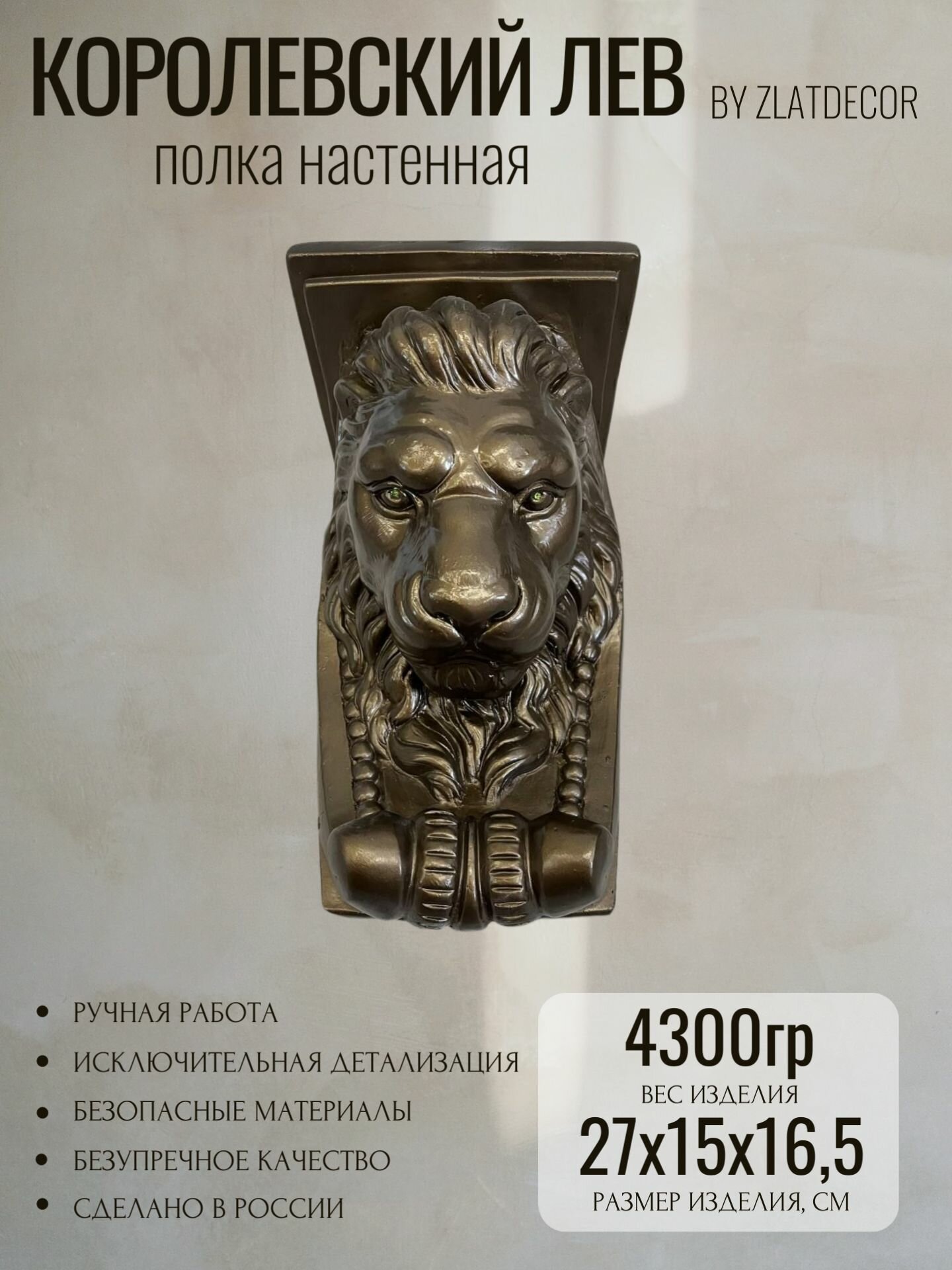 Декор для дома, полка настенная "Королевский лев", бронза от ZlatDecor