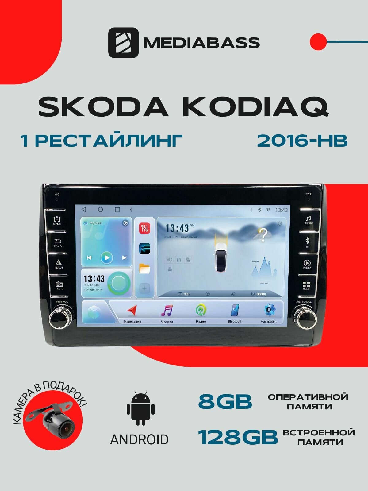 Магнитола Android 13 Skoda Kodiaq 2016-н. в, 8/128 ГБ с крутилками, DSP, 4G модем, голосовое управление / Шкода Кодиак / Мультимедиа + переходная рамка