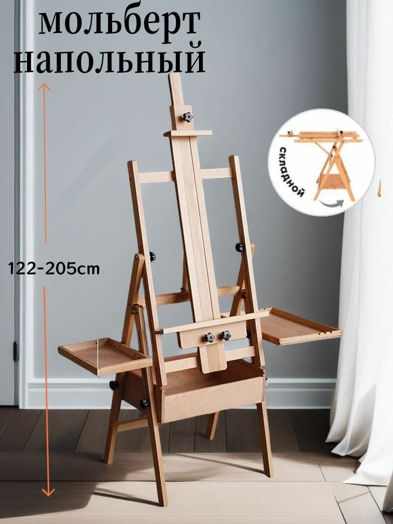 Мольберт напольный для рисования