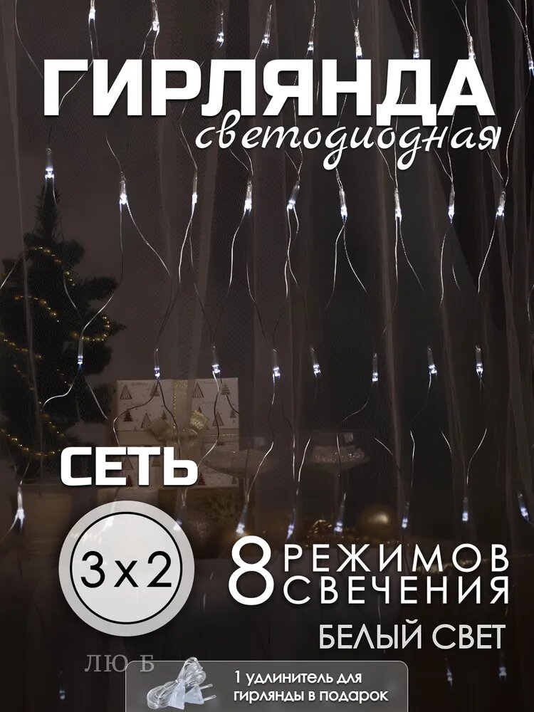 Светодиодная новогодняя гирлянда сетка штора на окно от сети