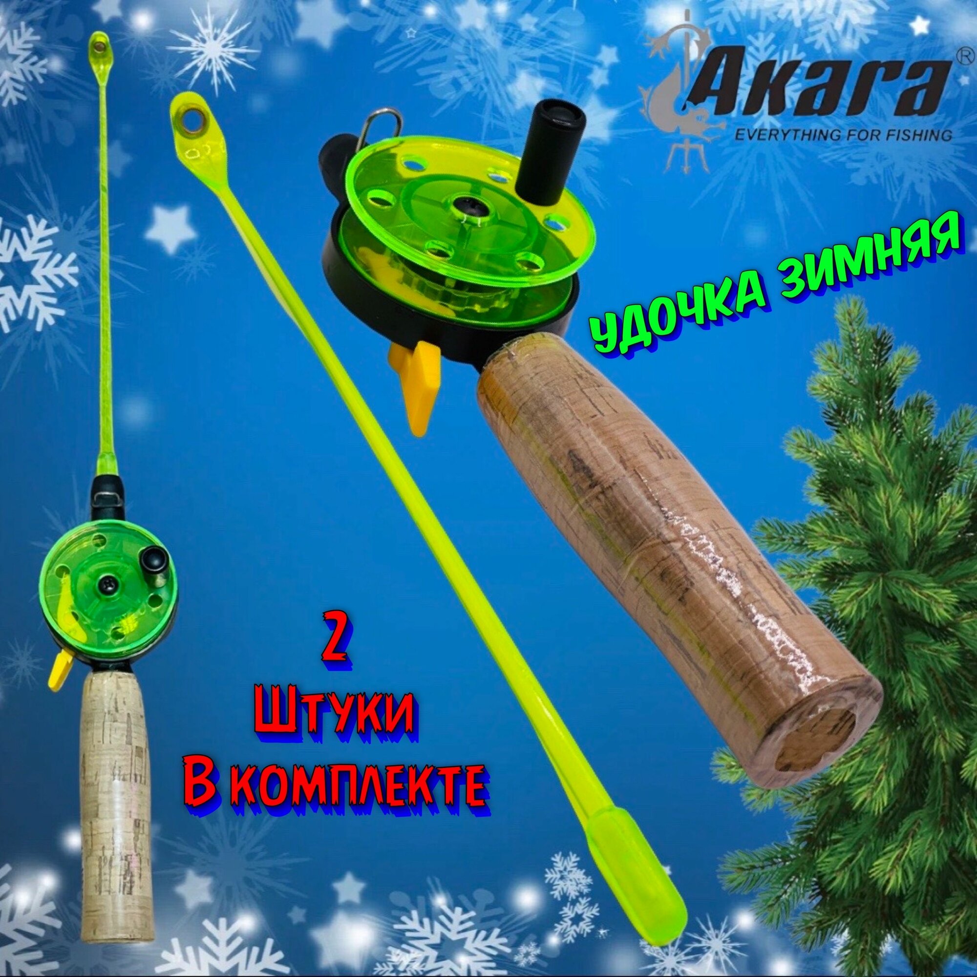 Удочка зимняя Akara с катушкой пробковая ручка с хлыстом 2 шт