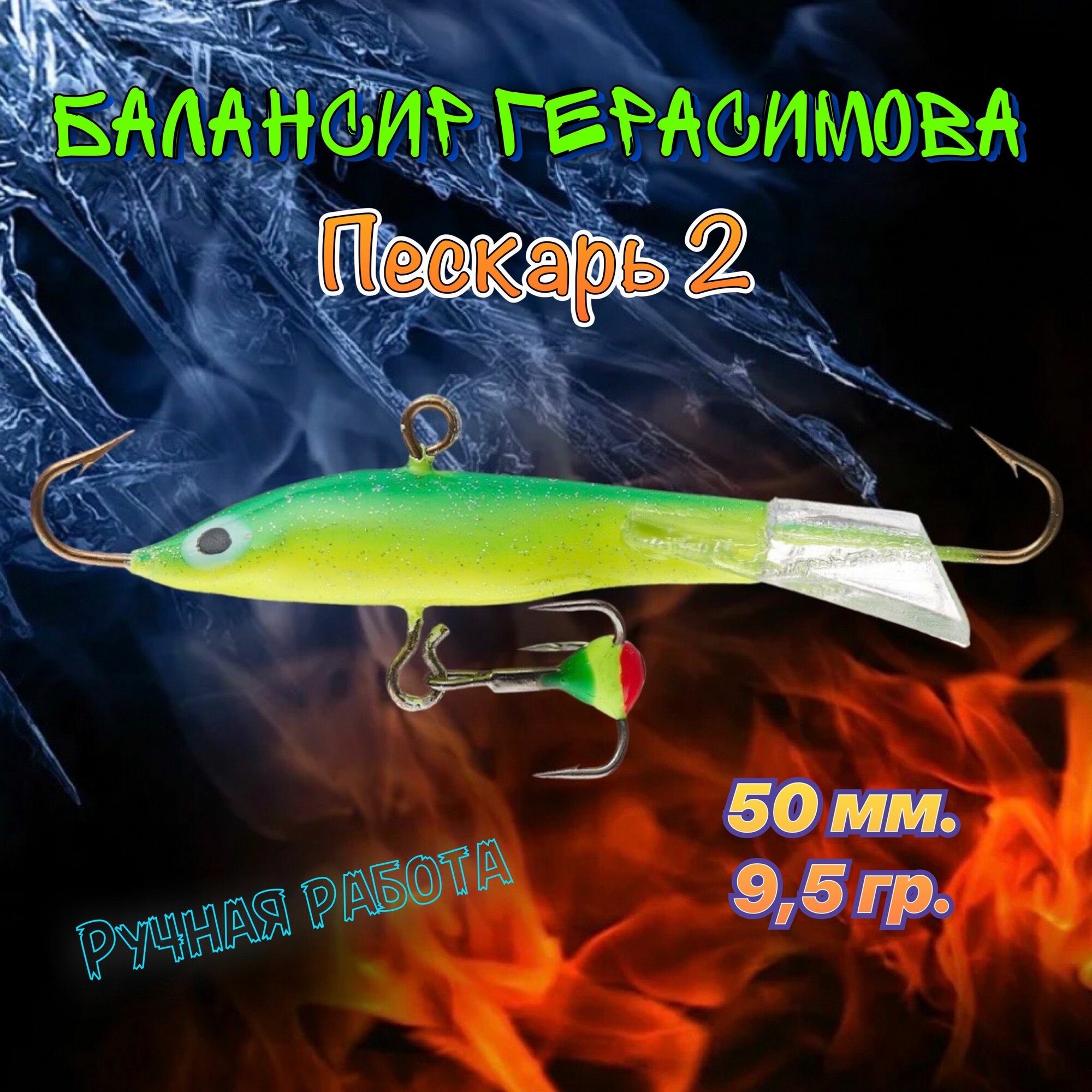 Балансир рыболовный Балансир Герасимова Пескарь 2 ручная работа