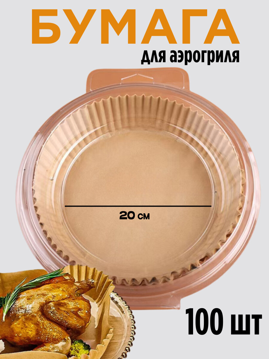 Бумага для аэрогриля, форма для запекания круглая, 20 см, 100 шт.