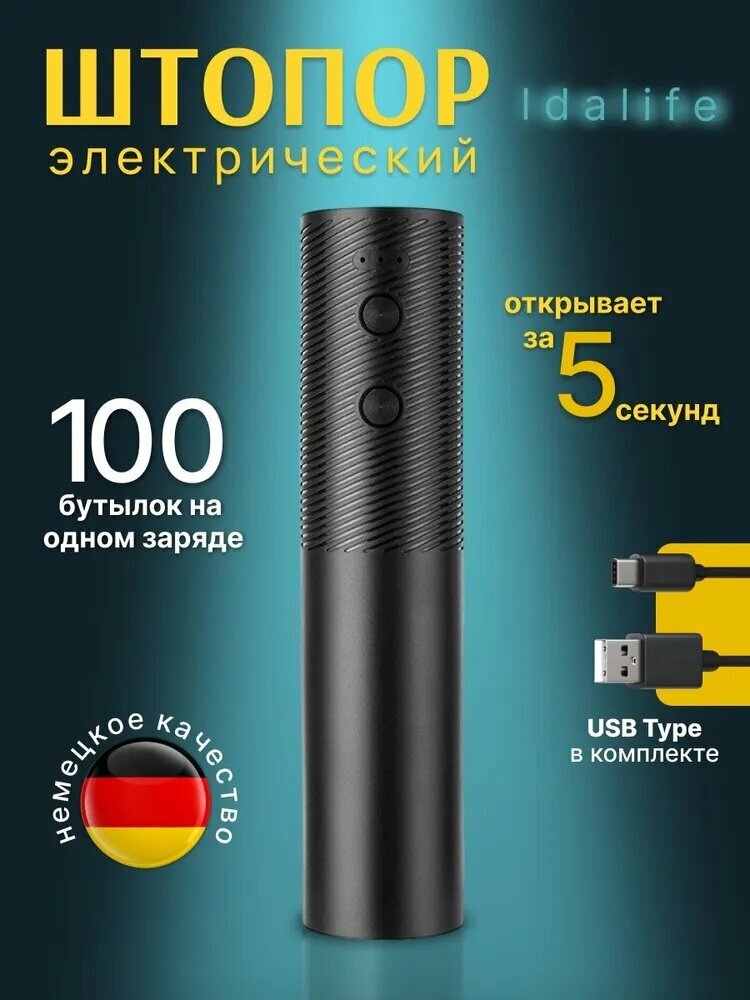 Электрический нож Штопор электрический, черный матовый