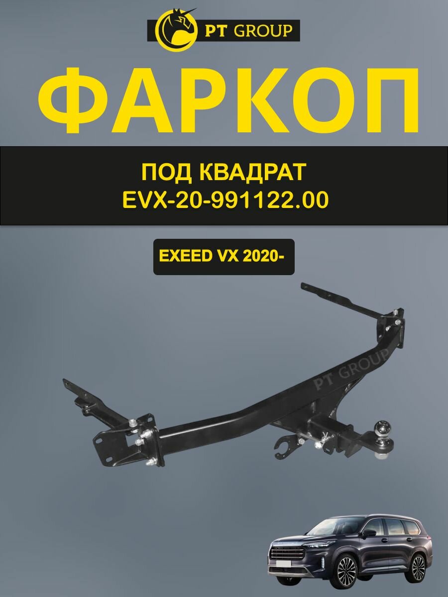 Фаркоп под квадрат EXEED VX 2020- PT GROUP EVX-20-991122.00