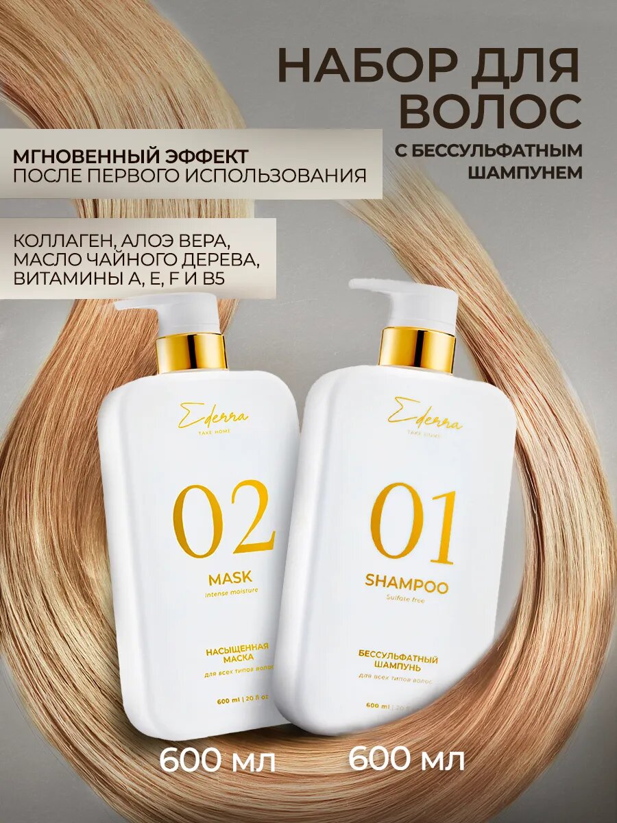 Набор для очищения и восстановление волос Ederra "Repair Set" 2 в 1, шампунь и маска, 600 + 600 мл