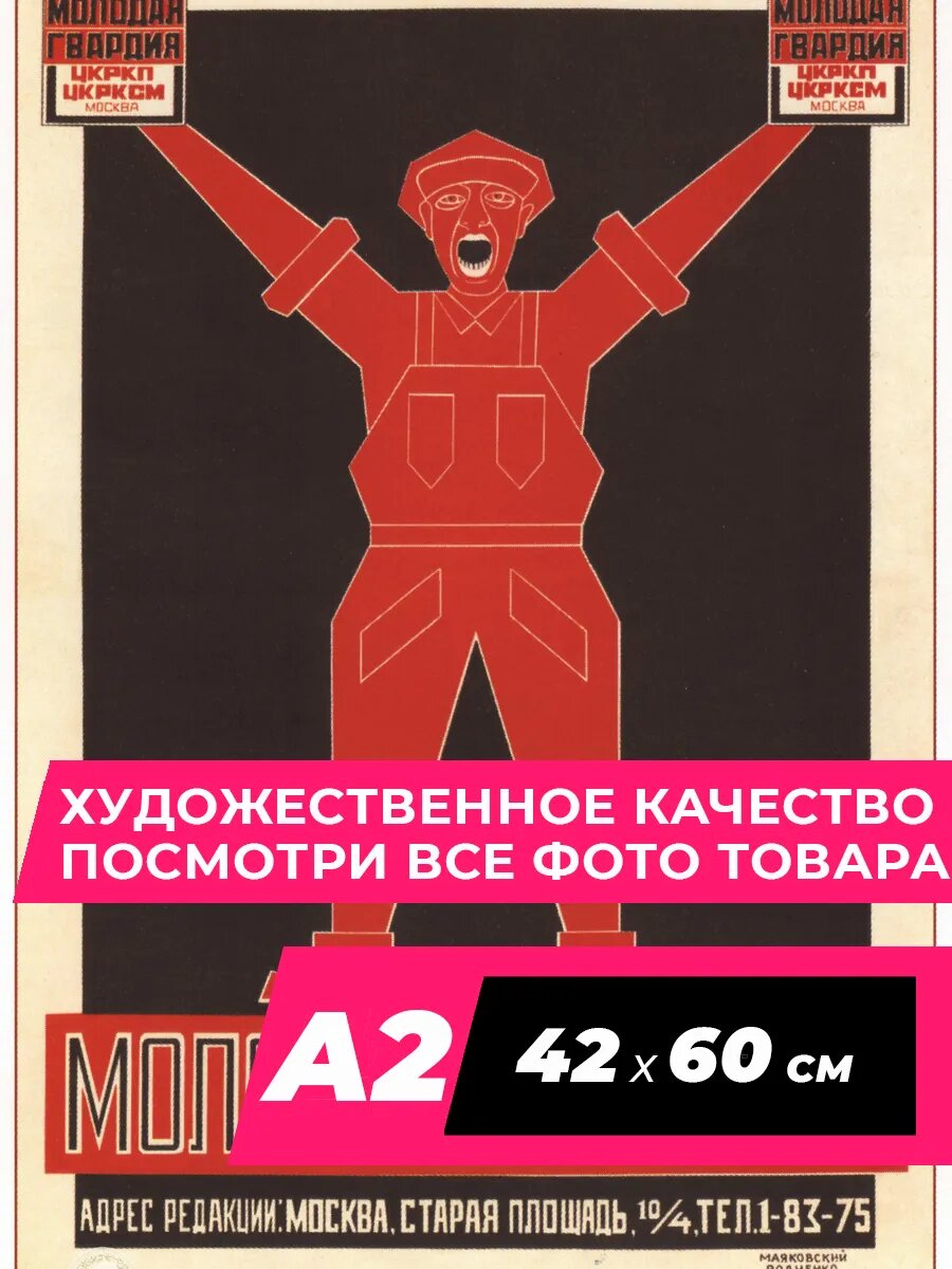 Постер Маяковский советский плакат на стену A2, матовая фотобумага премиум качества