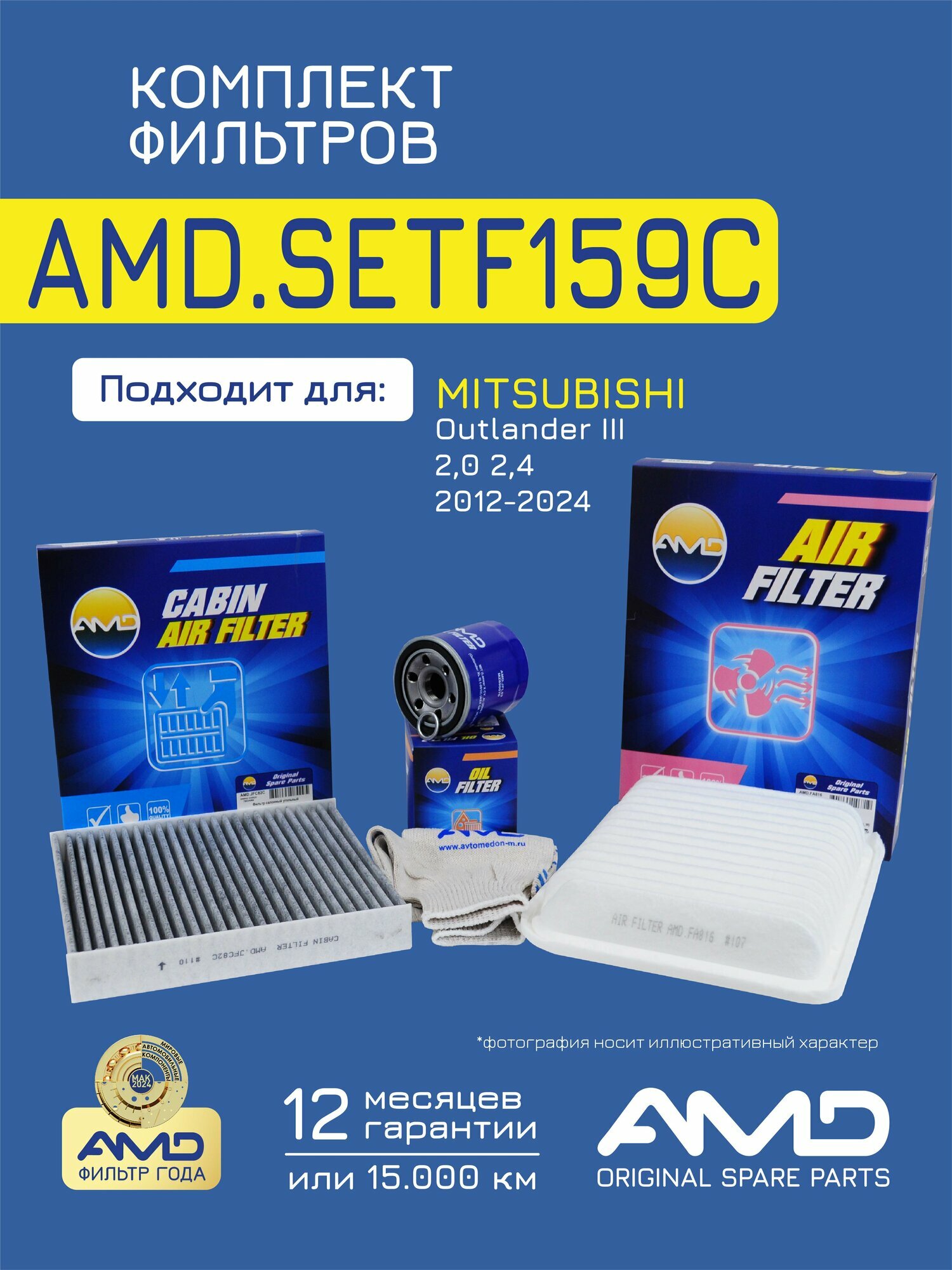 Комплект фильтров для MITSUBISHI Outlander III GF_W, GG_W 2,0 2,4 2012- / AMD. SETF159C