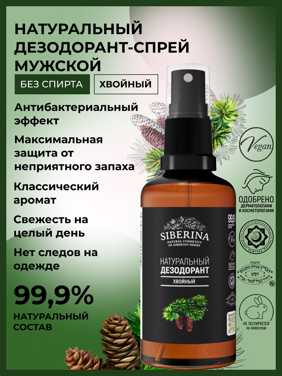 Siberina Натуральный дезодорант "Хвойный" 50 мл