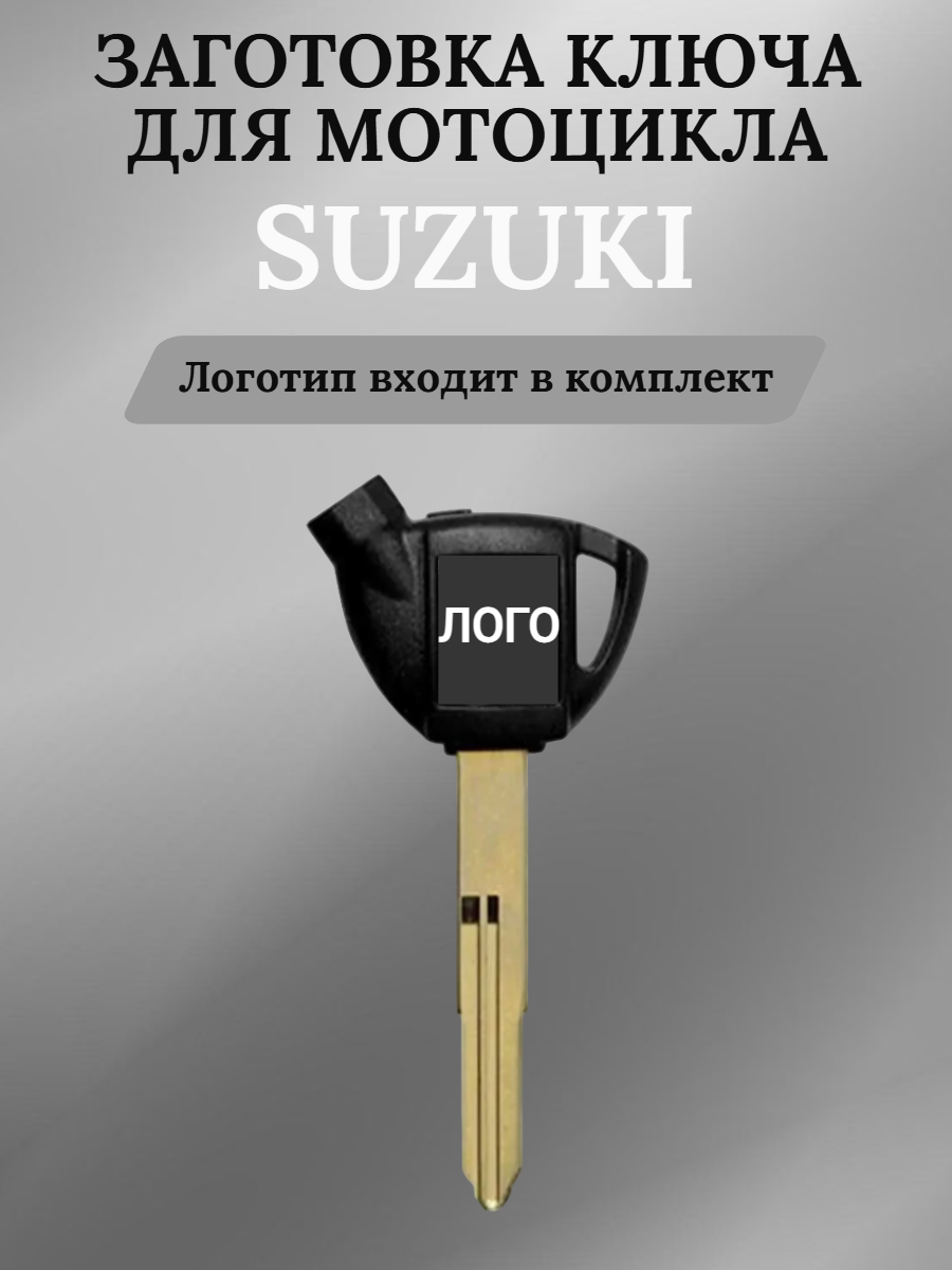 Заготовка ключа для мотоцикла Suzuki Сузуки с типом лезвия SZ11R