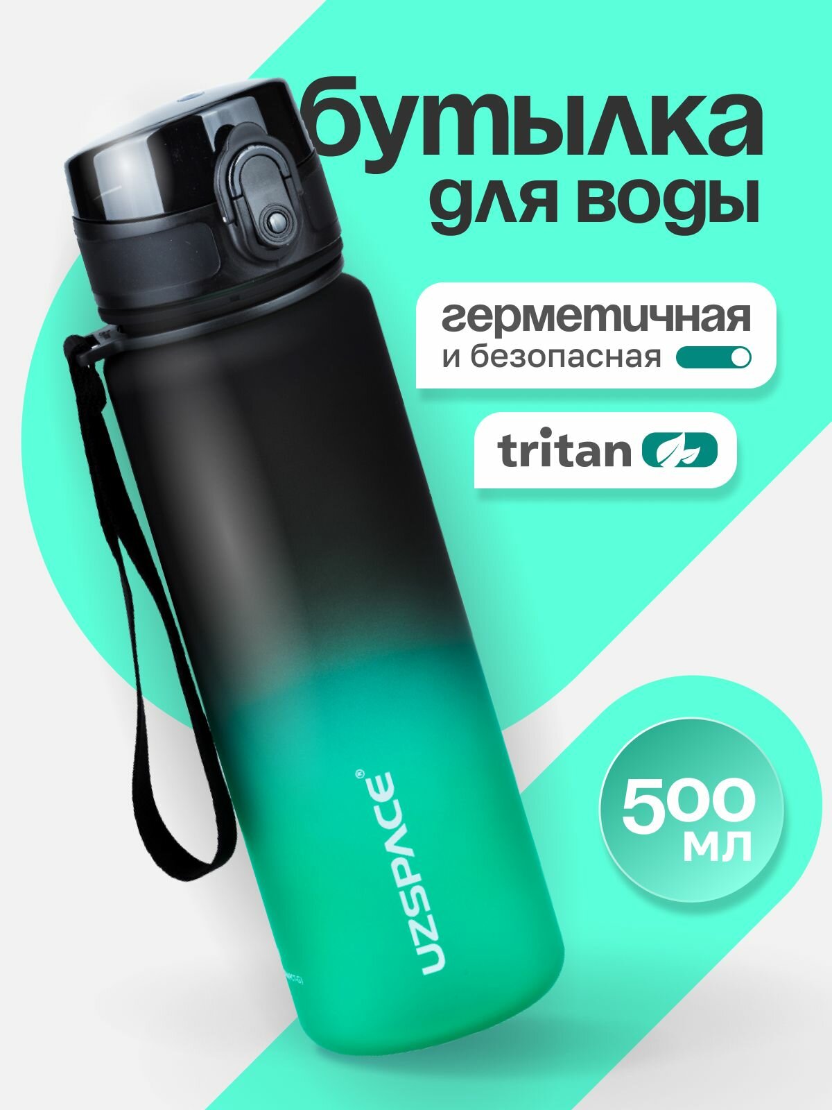 Бутылка для воды спортивная UZSPACE из Тритана, черная с зеленым, 500 мл, с герметичной крышкой, BPA Free, для спорта и фитнеса, детская в школу
