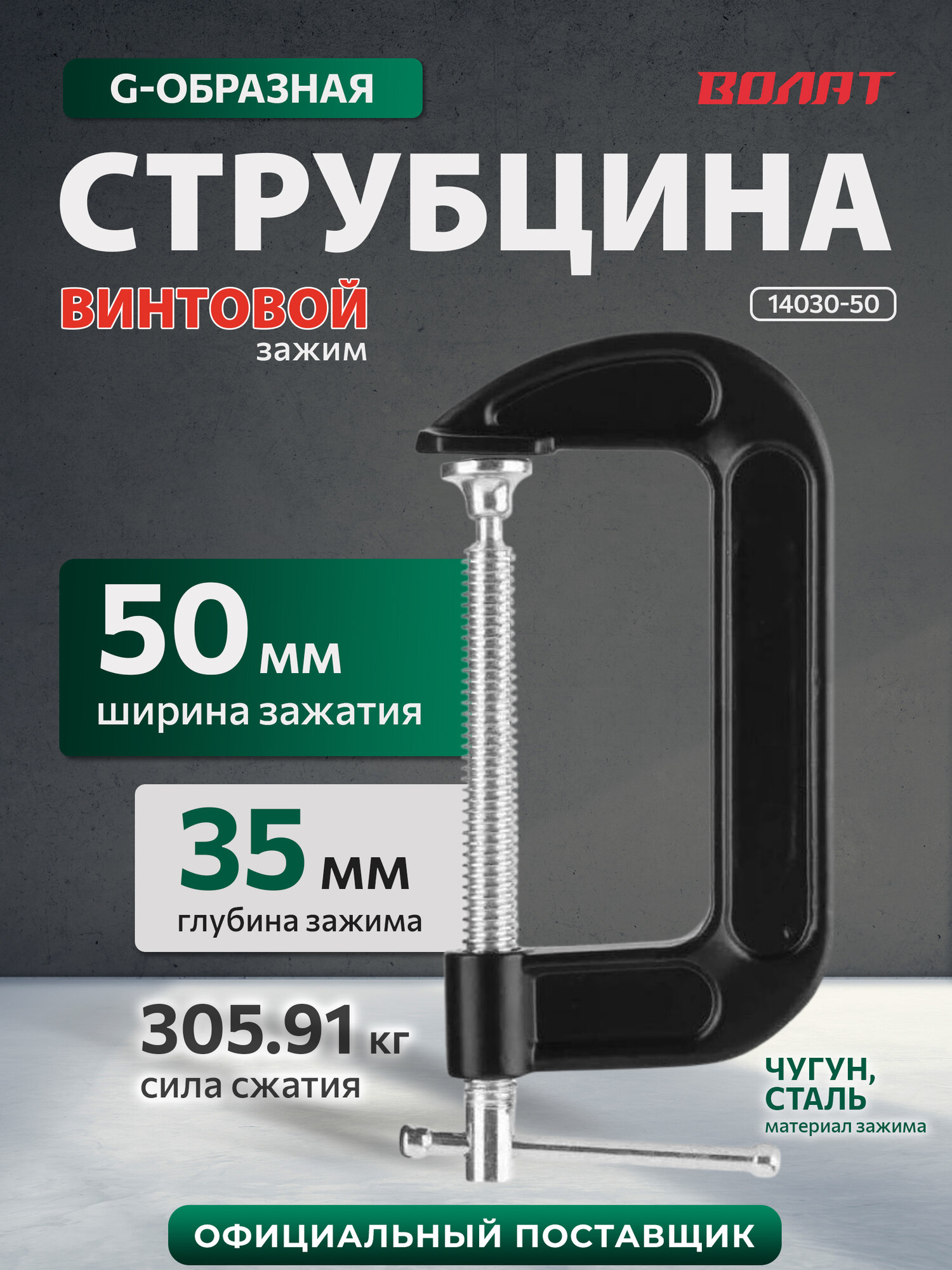 Струбцина вид G-образная 50 мм чугун, сталь волат (14030-50)