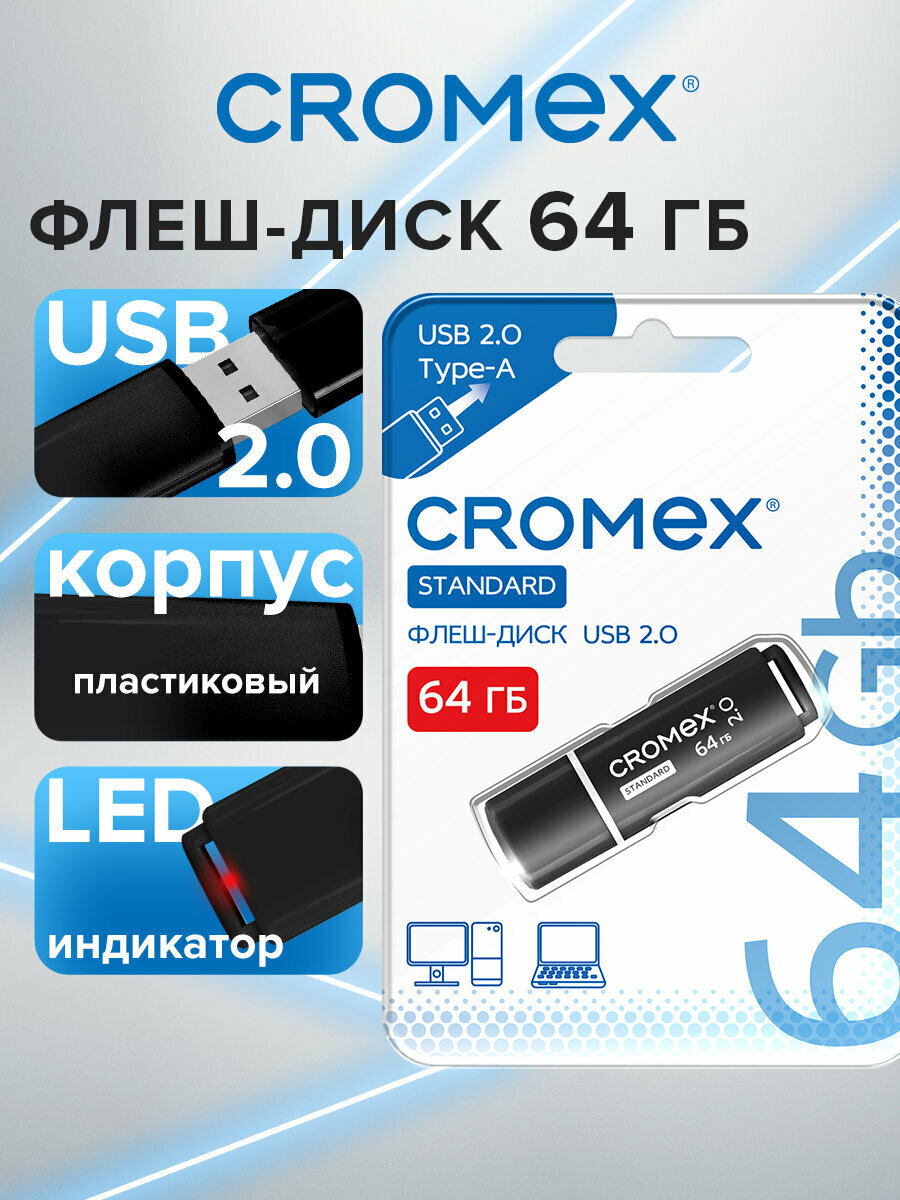 Флешка 64 Гб flash накопитель USB 2.0 для компьютера, юсб флэшка для ПК, черный, Cromex Standard, 514160