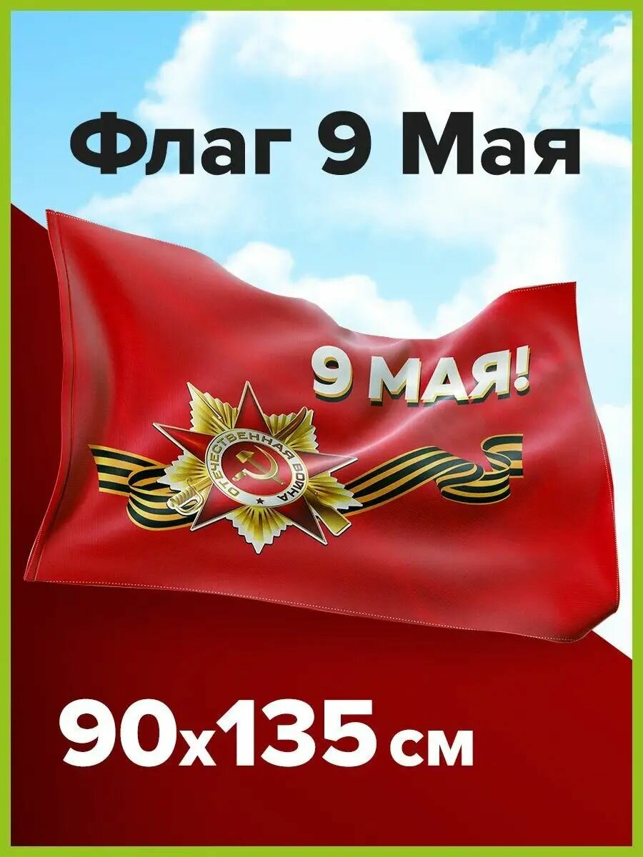 Флаг 9 Мая с Днем Победы большой 90х135 см