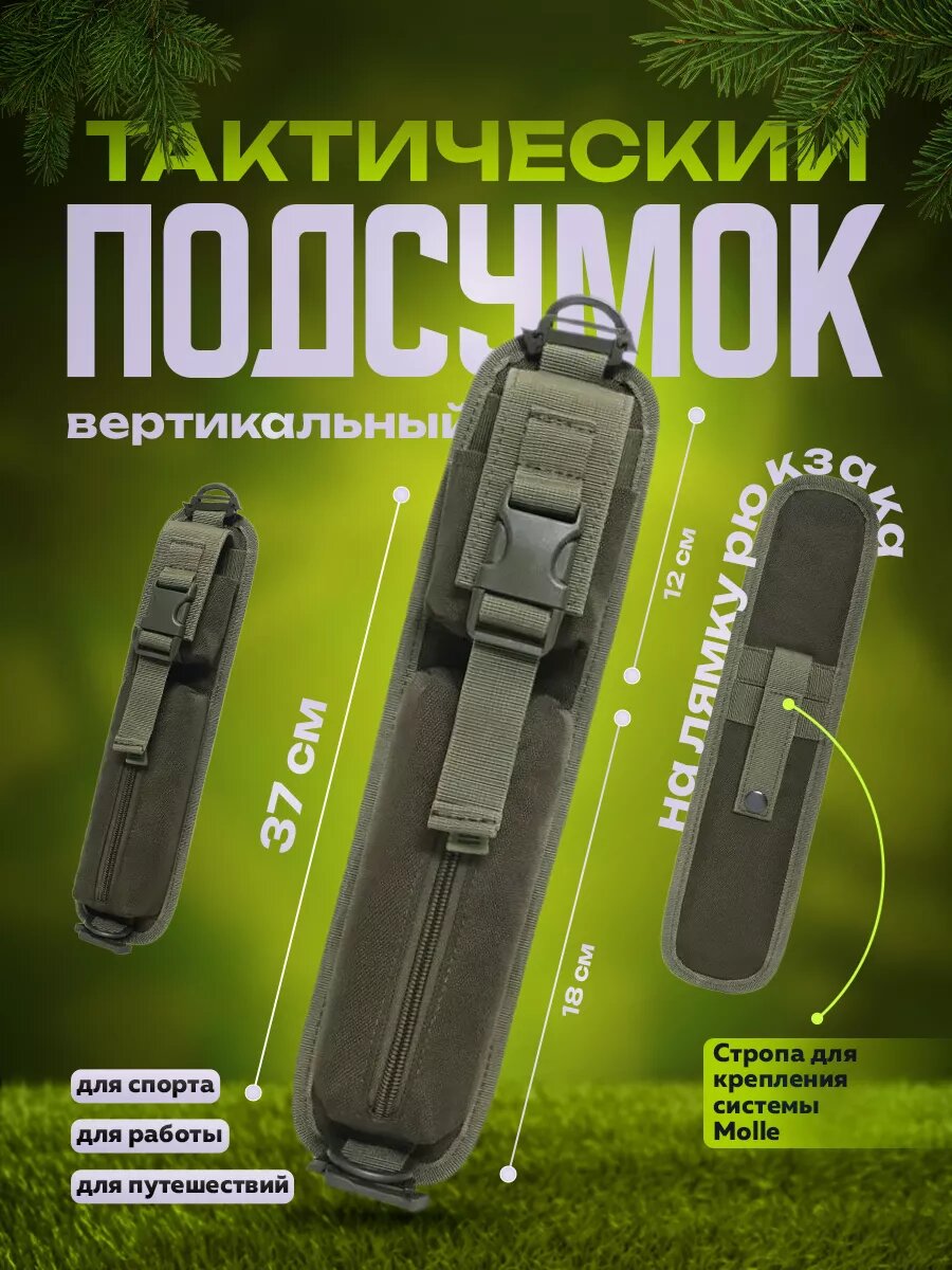 Тактический подсумок вертикальный, синтетический, зеленый, 120 г