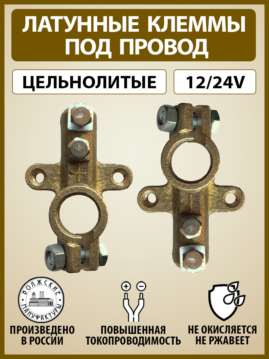 Клеммы АКБ евро с зажимом, латунь