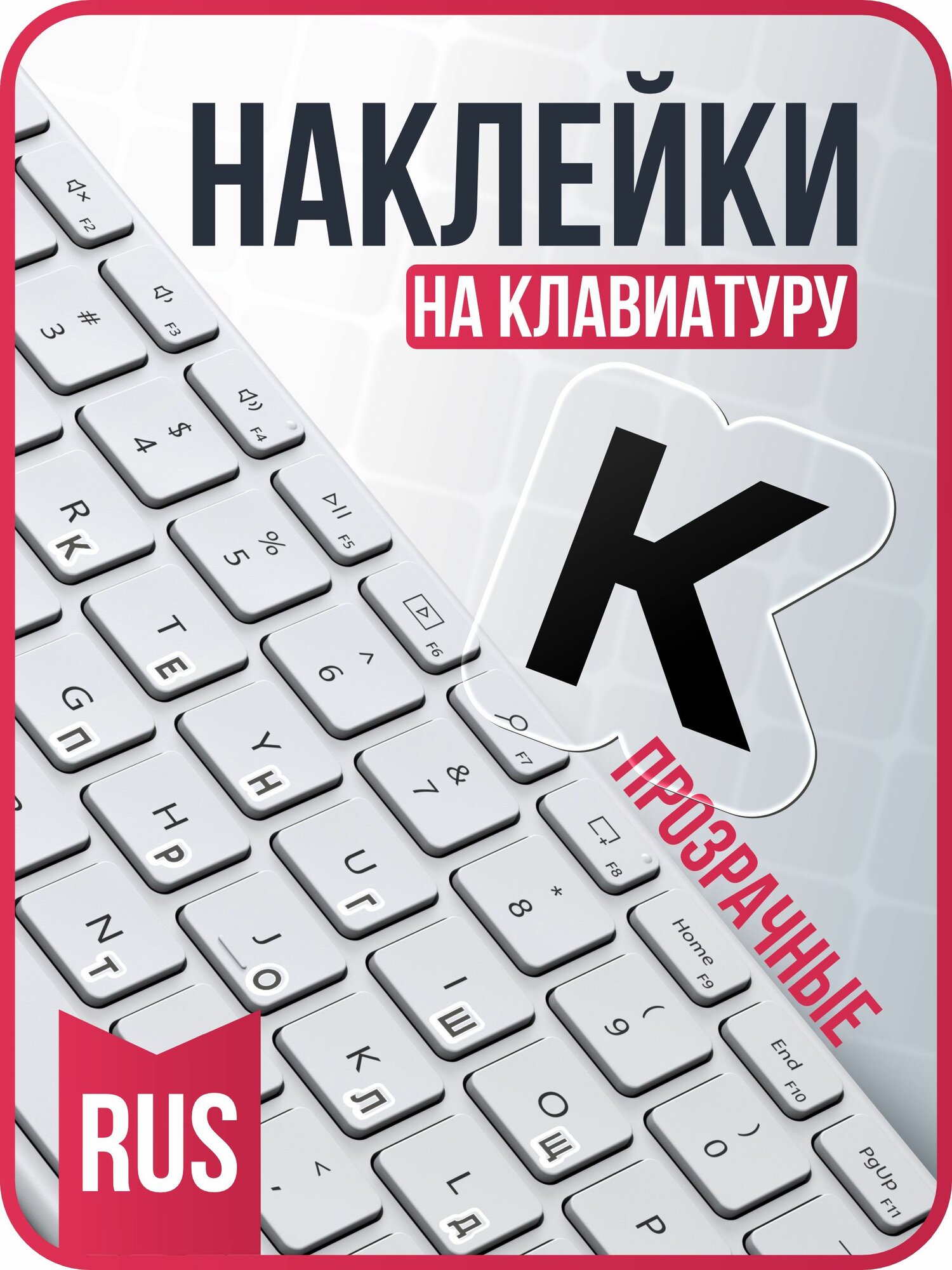 Наклейки на клавиатуру русский язык
