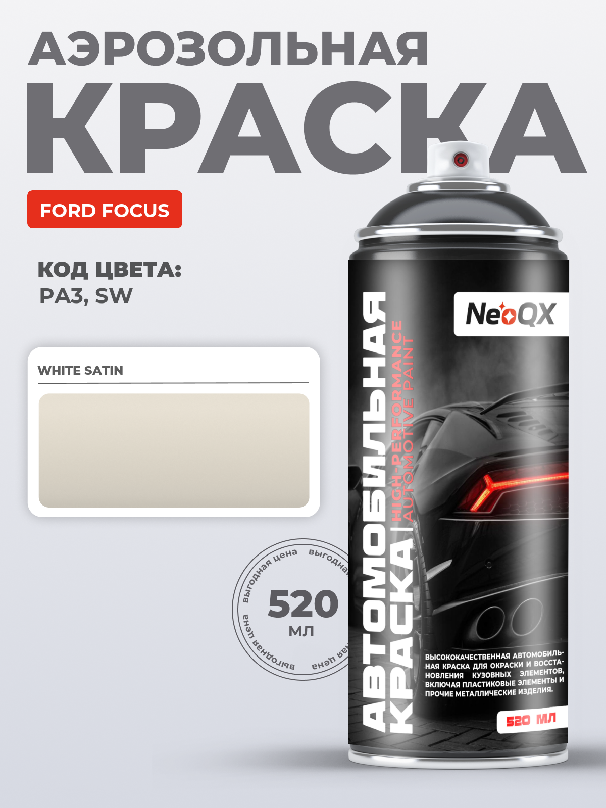Краска для FORD FOCUS, код PA3, SW (WHITE SATIN), автоэмаль NeoQX в аэрозольном баллончике 520 мл
