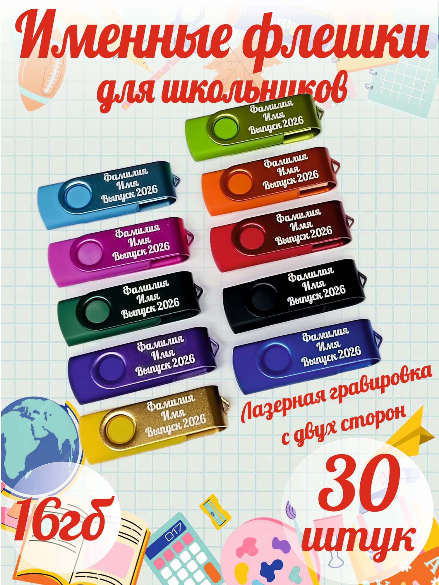 Флешки для школьников с именной гравировкой подарочные 16гб USB 2.0 30шт