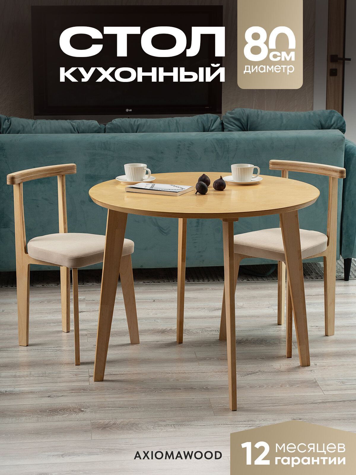 Стол кухонный Axiomawood обеденный, деревянный, круглый, 80см