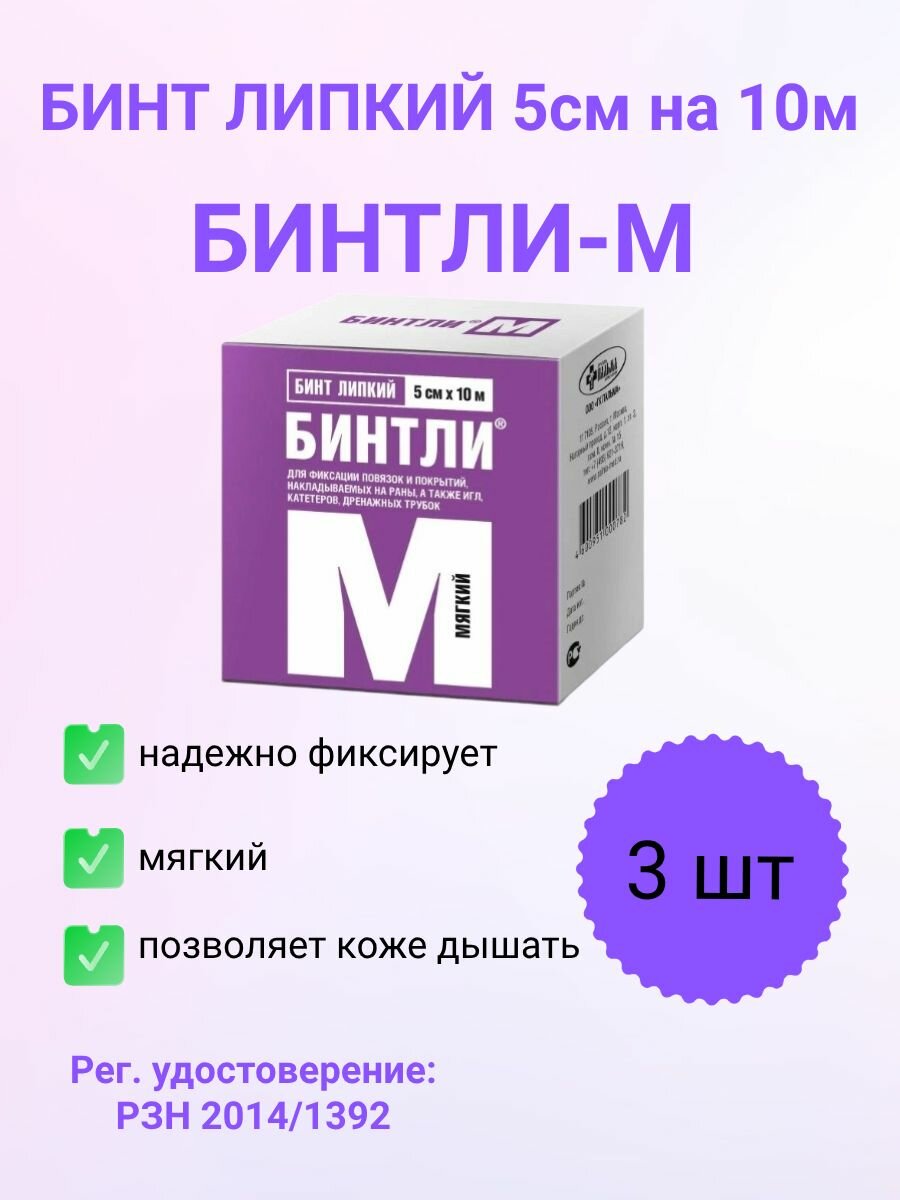 Бинт липкий медицинский 5см*10м 3 шт Мягкий