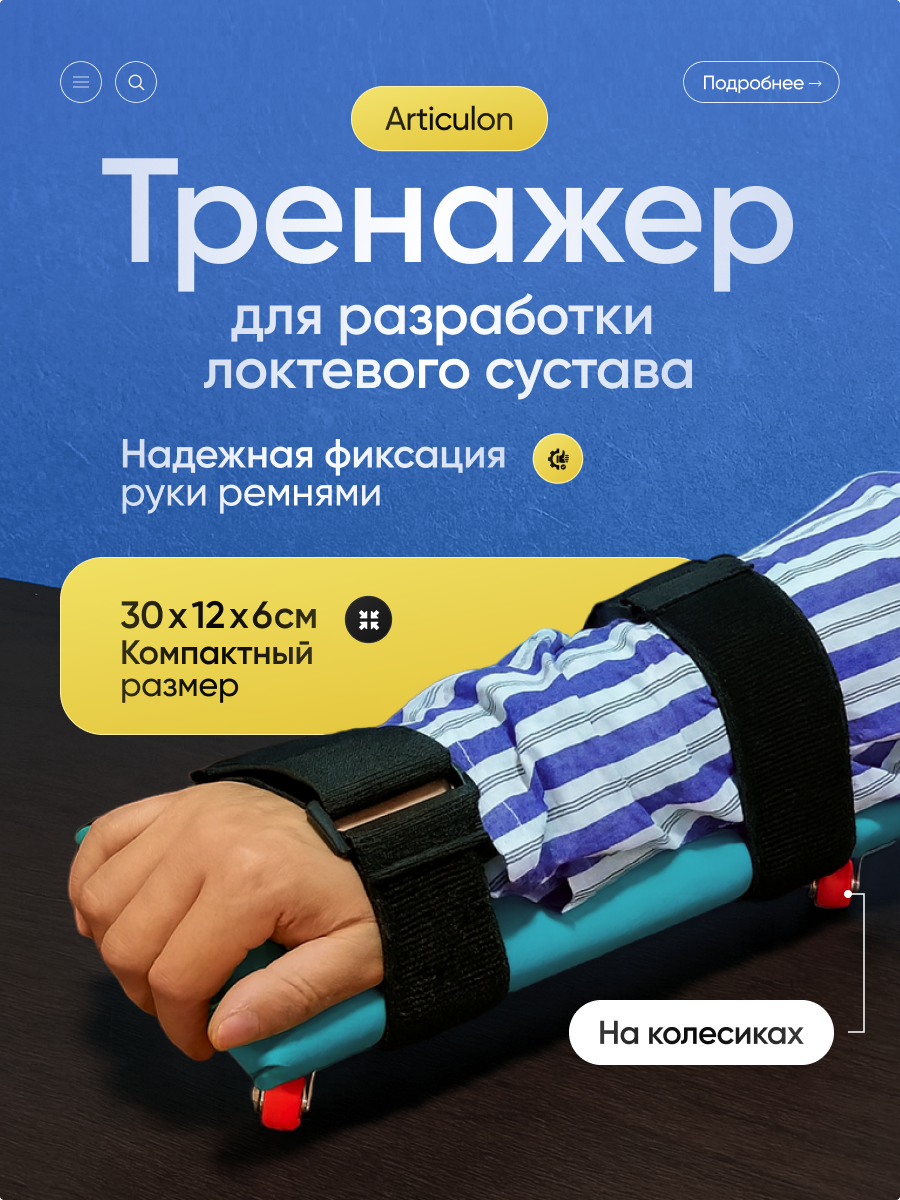 Тренажер для разработки локтевого сустава на колесиках Articulon, 30х12х6 см