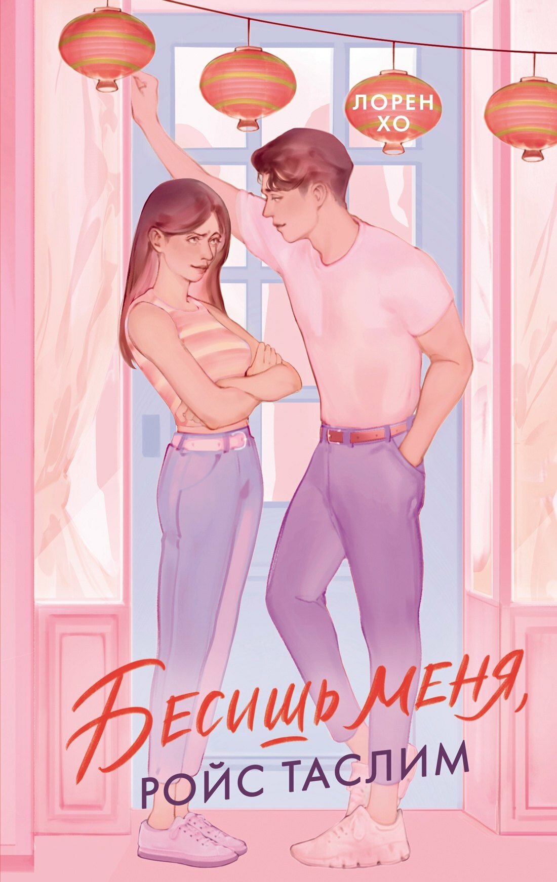 Бесишь меня, Ройс Таслим