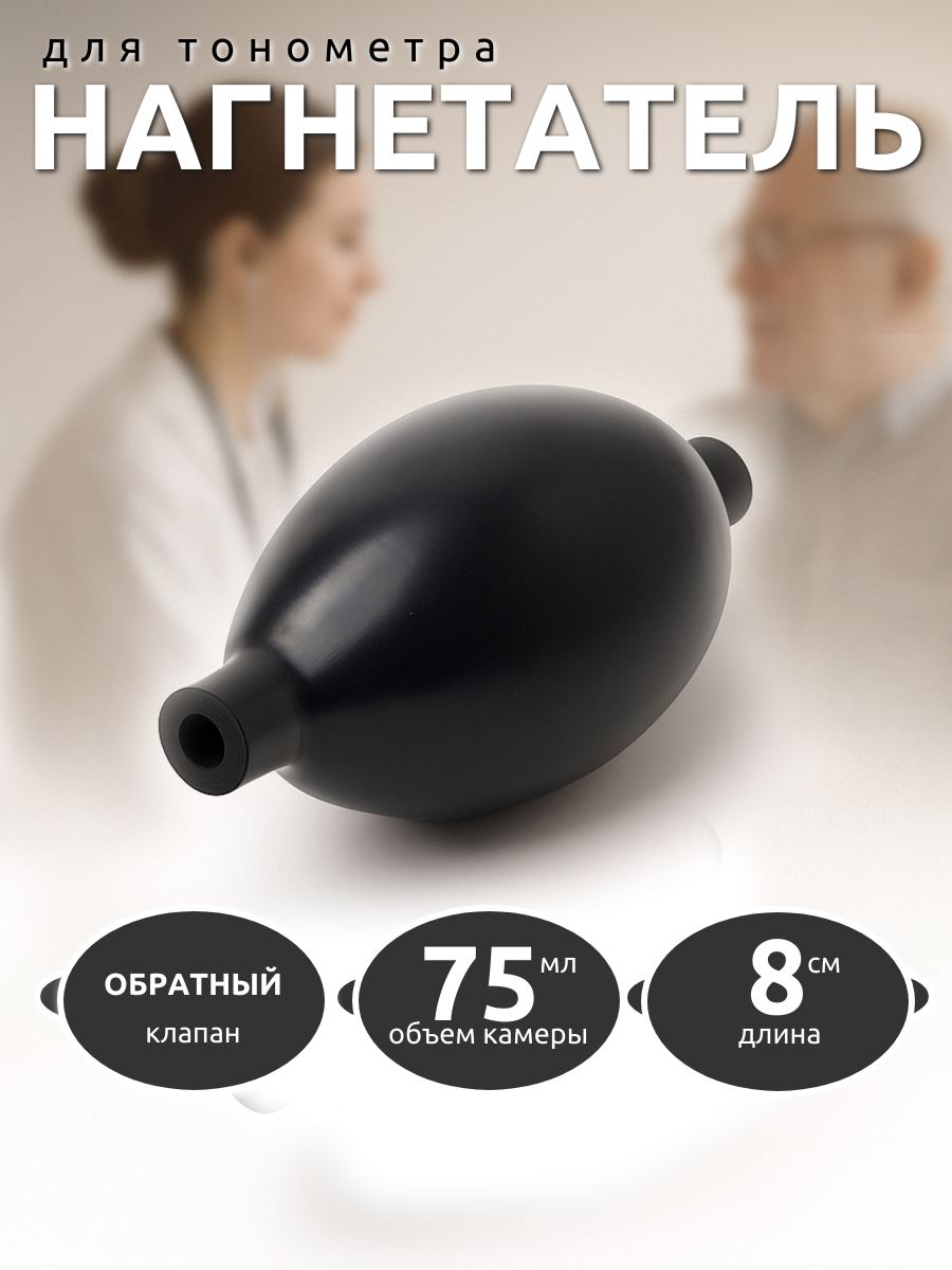 Груша (нагнетатель) к механическим и полуавтоматическим тонометрам