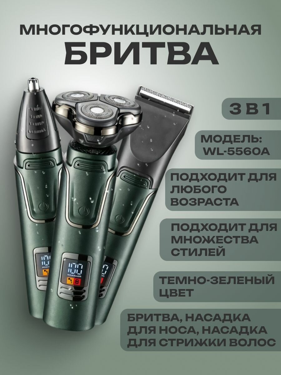 Электробритва мужская с насадкой триммером для носа и ушей, с насадкой для стрижки волос, водонепроницаемая бритва для мужчин электрическая с плавающими головками для сухого и влажного бритья