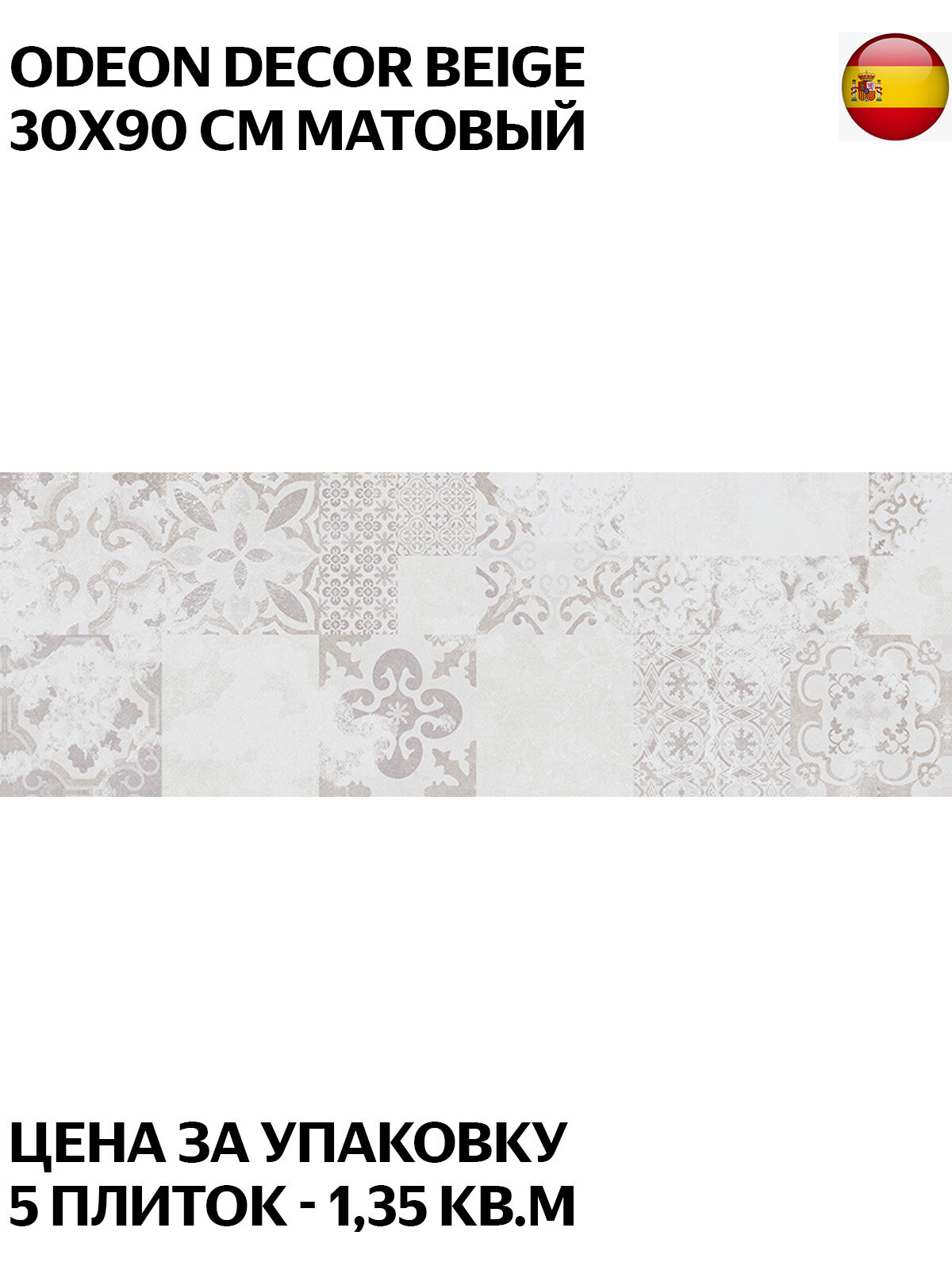 Pamesa Odeon Decor Beige 30x90 см, настенная плитка, матовая, Испания, цена за упаковку 1,35 кв. м