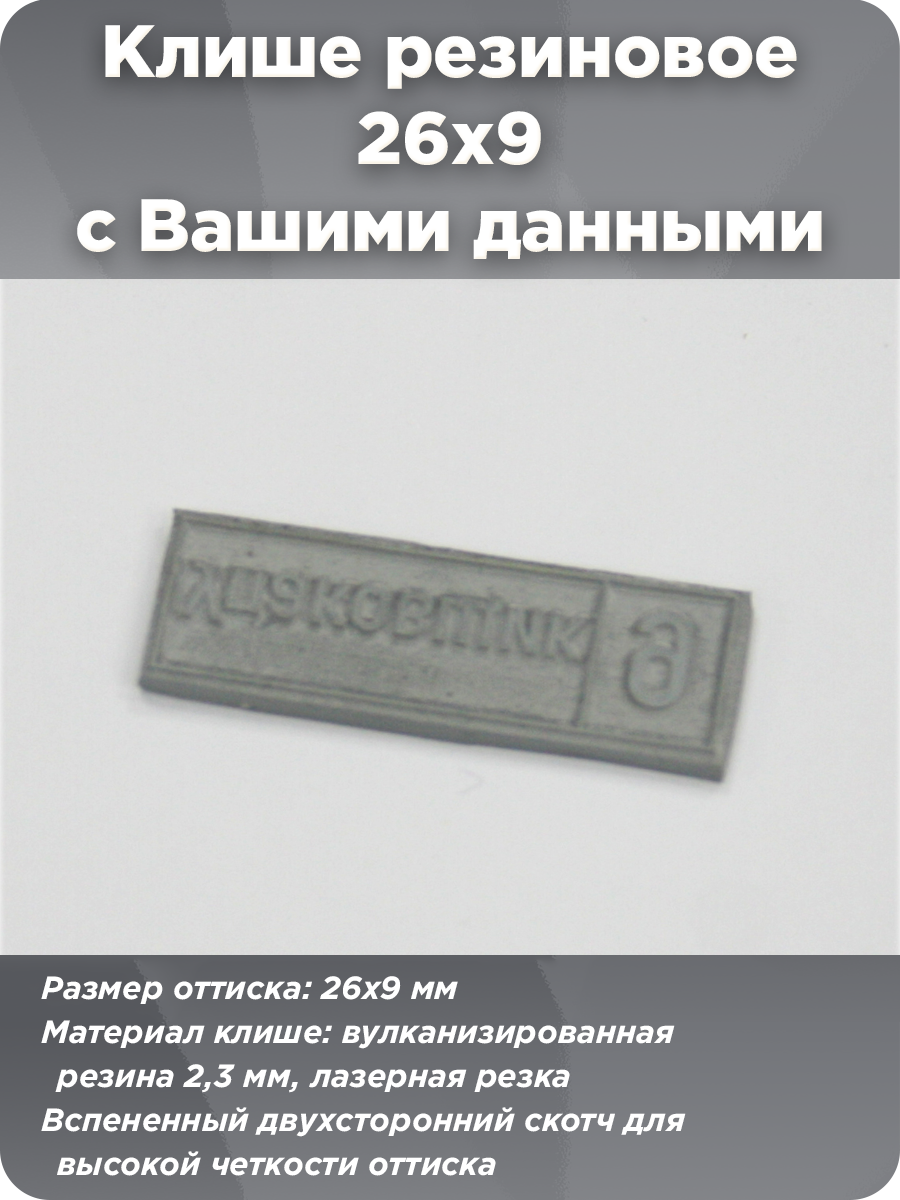 Клише резиновое 26х9 для штампа с вашими данными