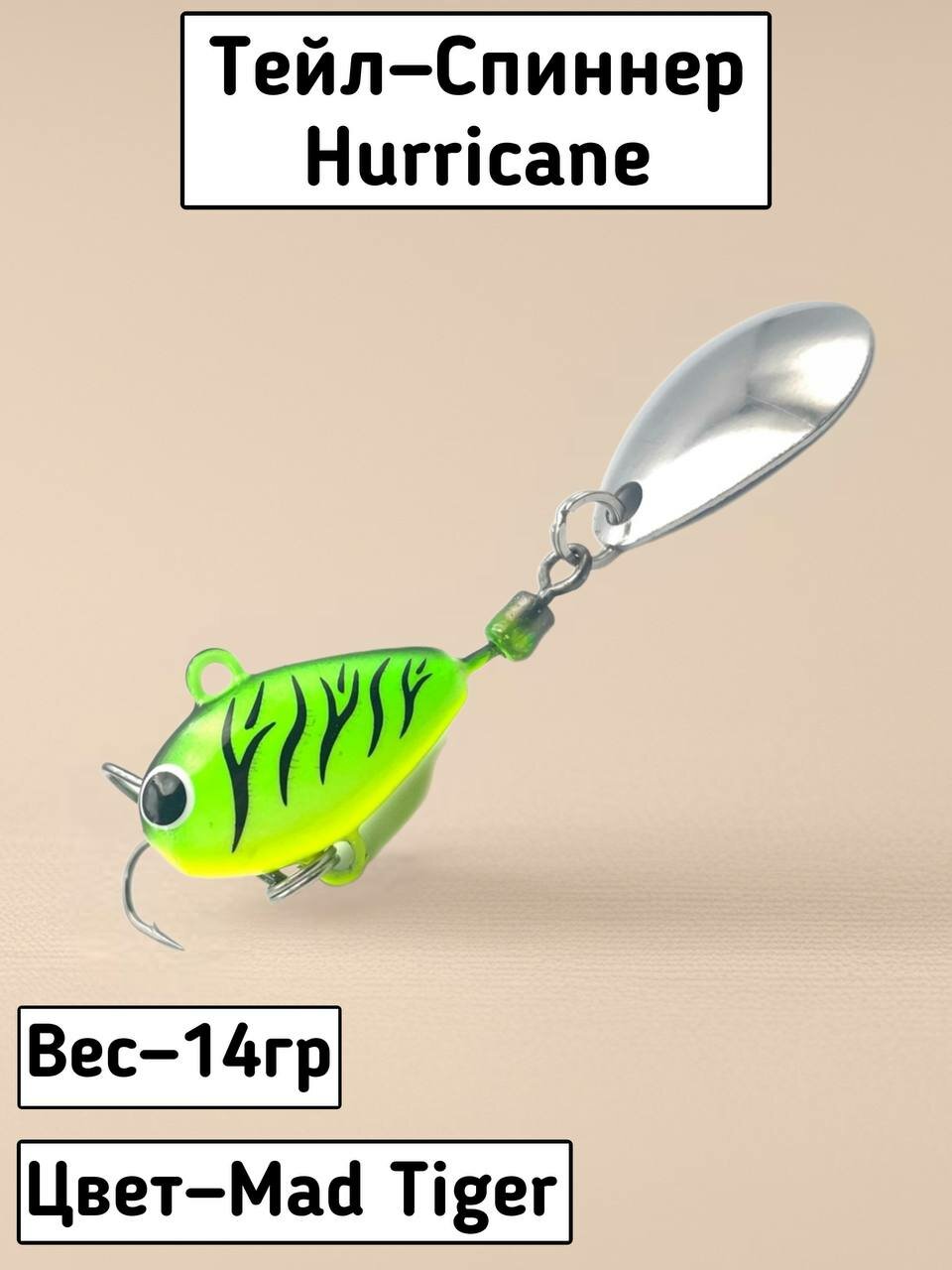 Тейл-спиннер HURRICANE 14g Mad Tiger