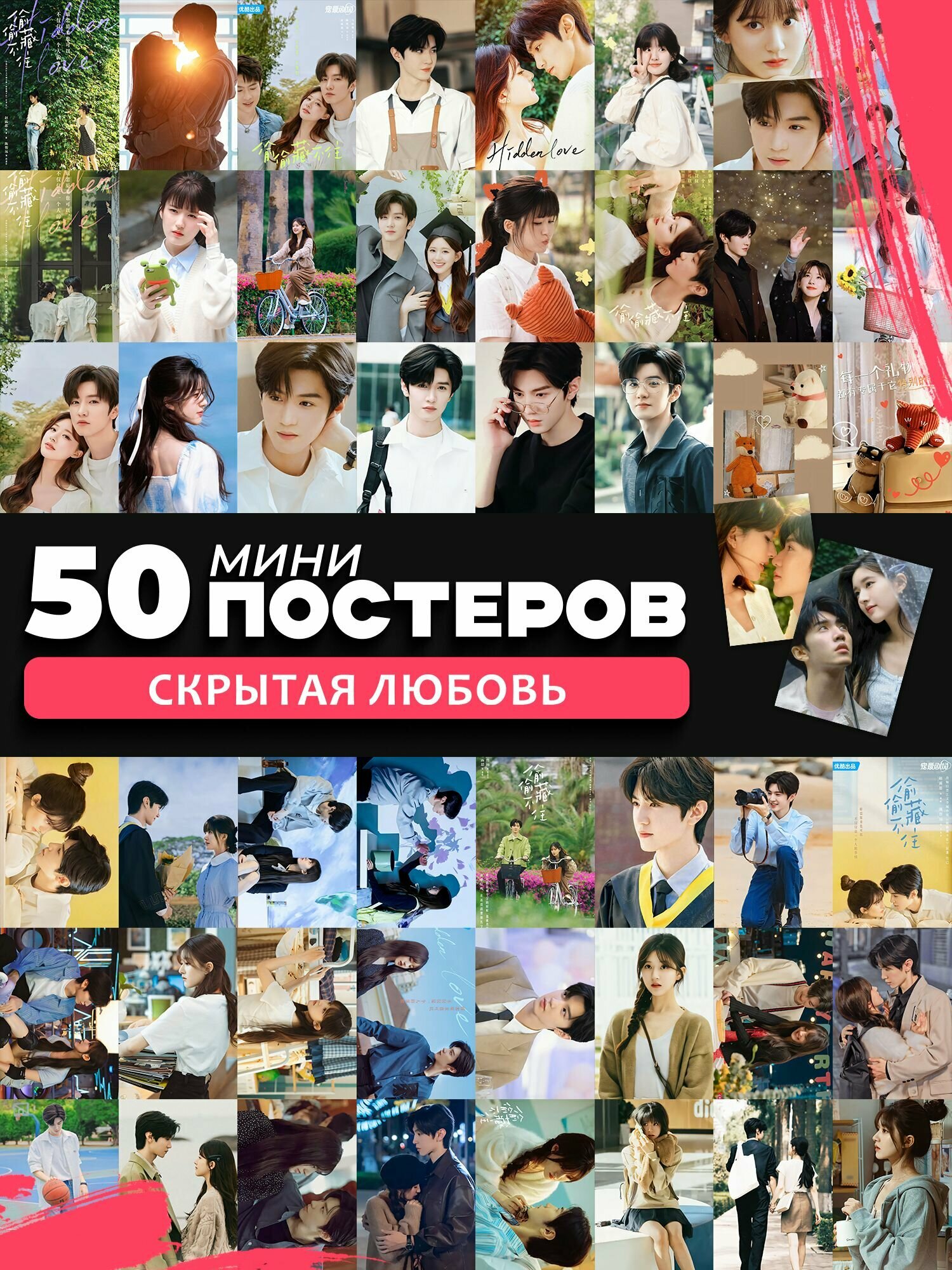 Набор мини постеров дорама Скрытая любовь