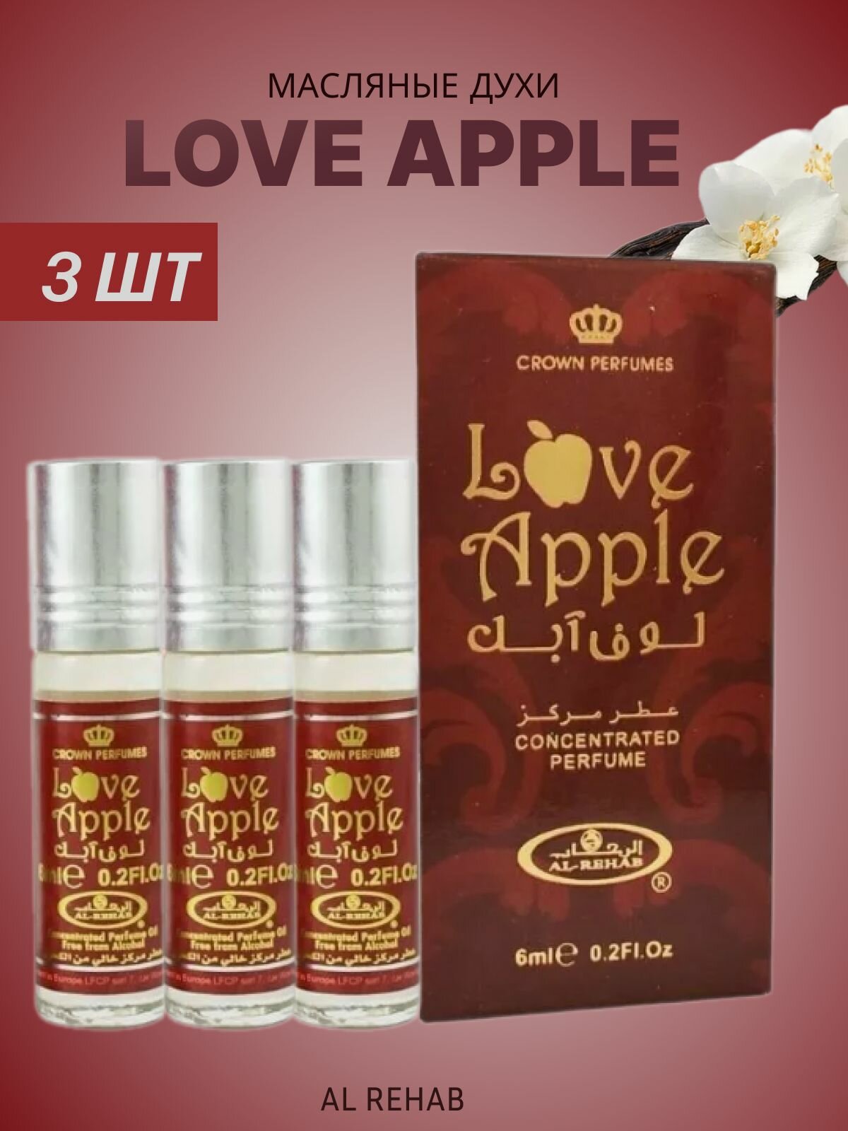 Al Rehab Масляные духи ролик женские Love Apple, 6 мл 3 шт