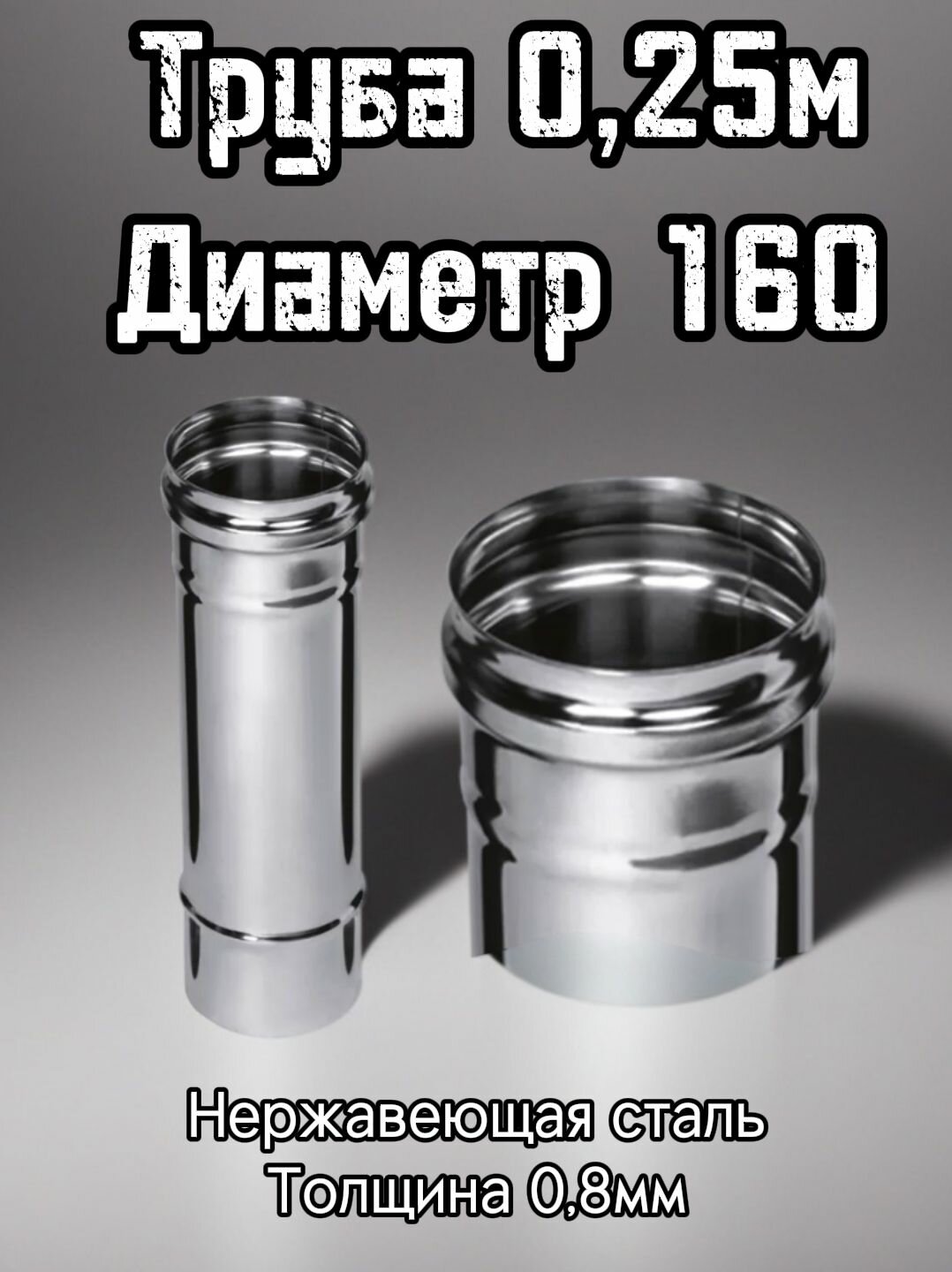Труба для дымохода 0,25м, диаметр 160, толщина 0,8мм Ferrum
