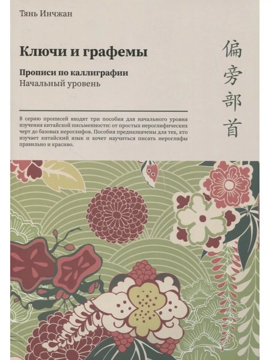Ключи и графемы. Прописи по каллиграфии. Начальный уровень