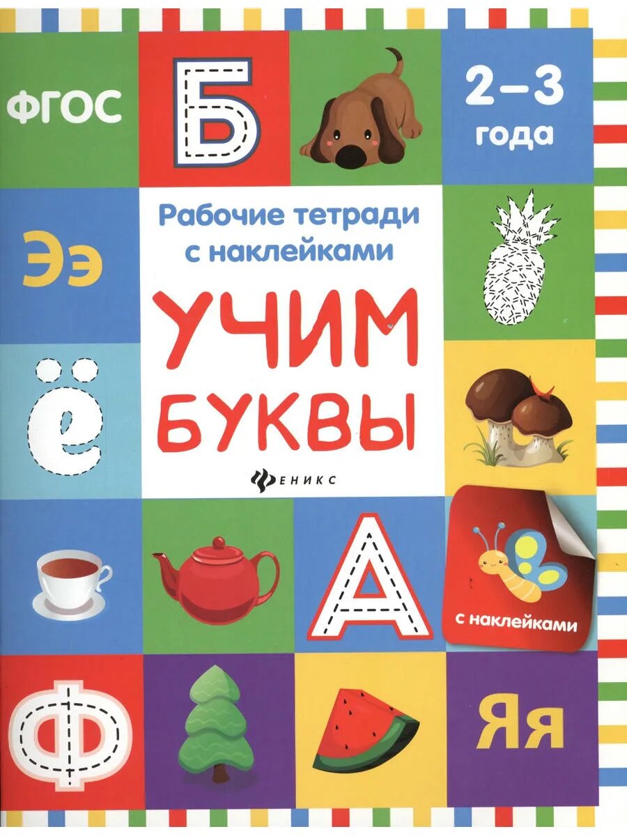 Учим буквы: рабочая тетрадь