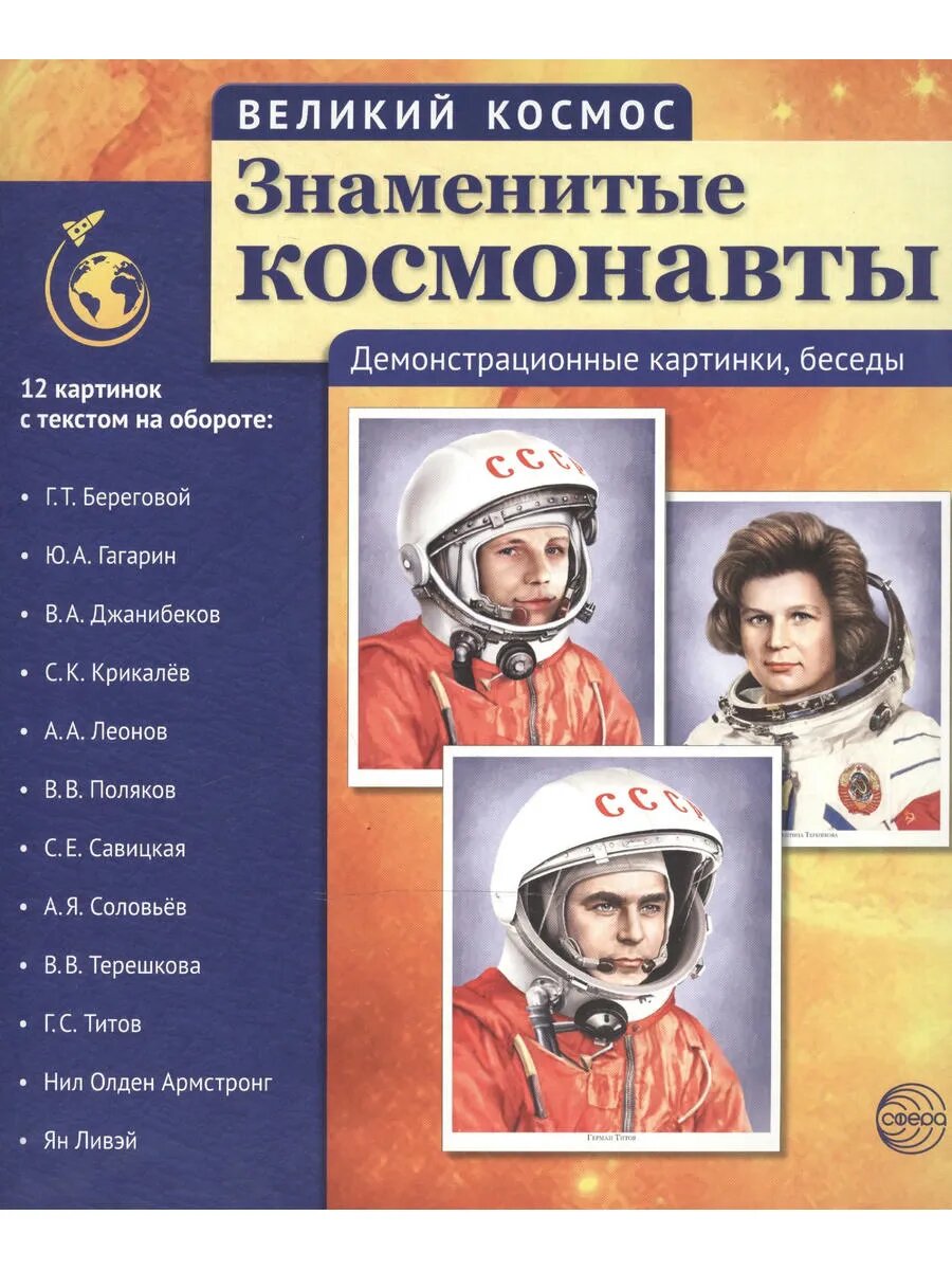Великий космос. Знаменитые космонавты. 12 демонстр. картинок
