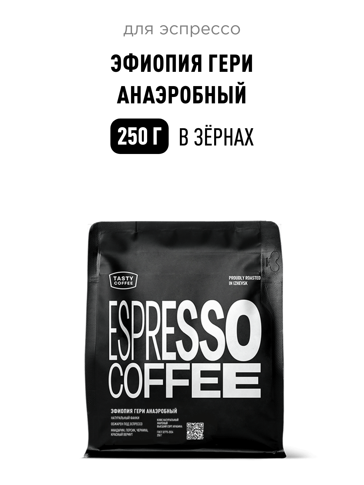 Кофе для эспрессо Эфиопия Гери Анаэробный Tasty Coffee, в зёрнах, 250 г