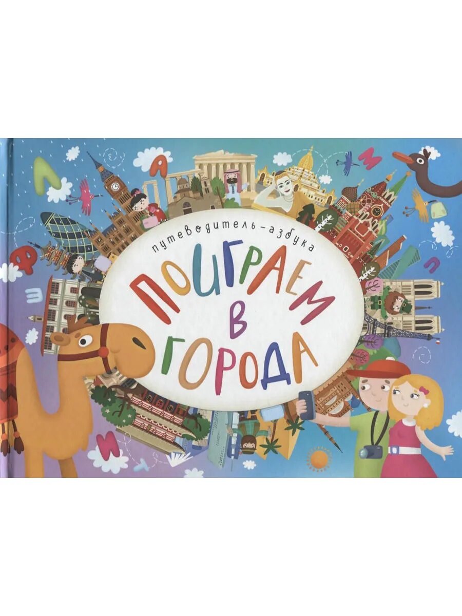 Поиграем в города. Путеводитель-азбука