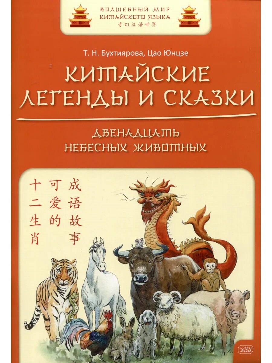 Китайские легенды и сказки. Двенадцать небесных животных: уч