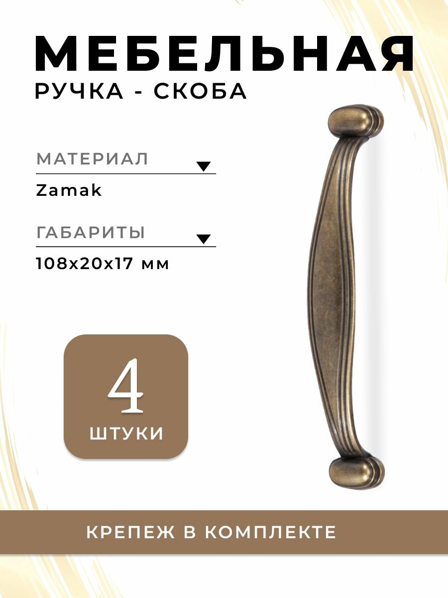 Ручка-скоба мебельная BRANTE RS.1127.96. OAB античная бронза, комплект 4 шт, ручка для шкафов и комодов, для кухонного гарнитура, для мебели