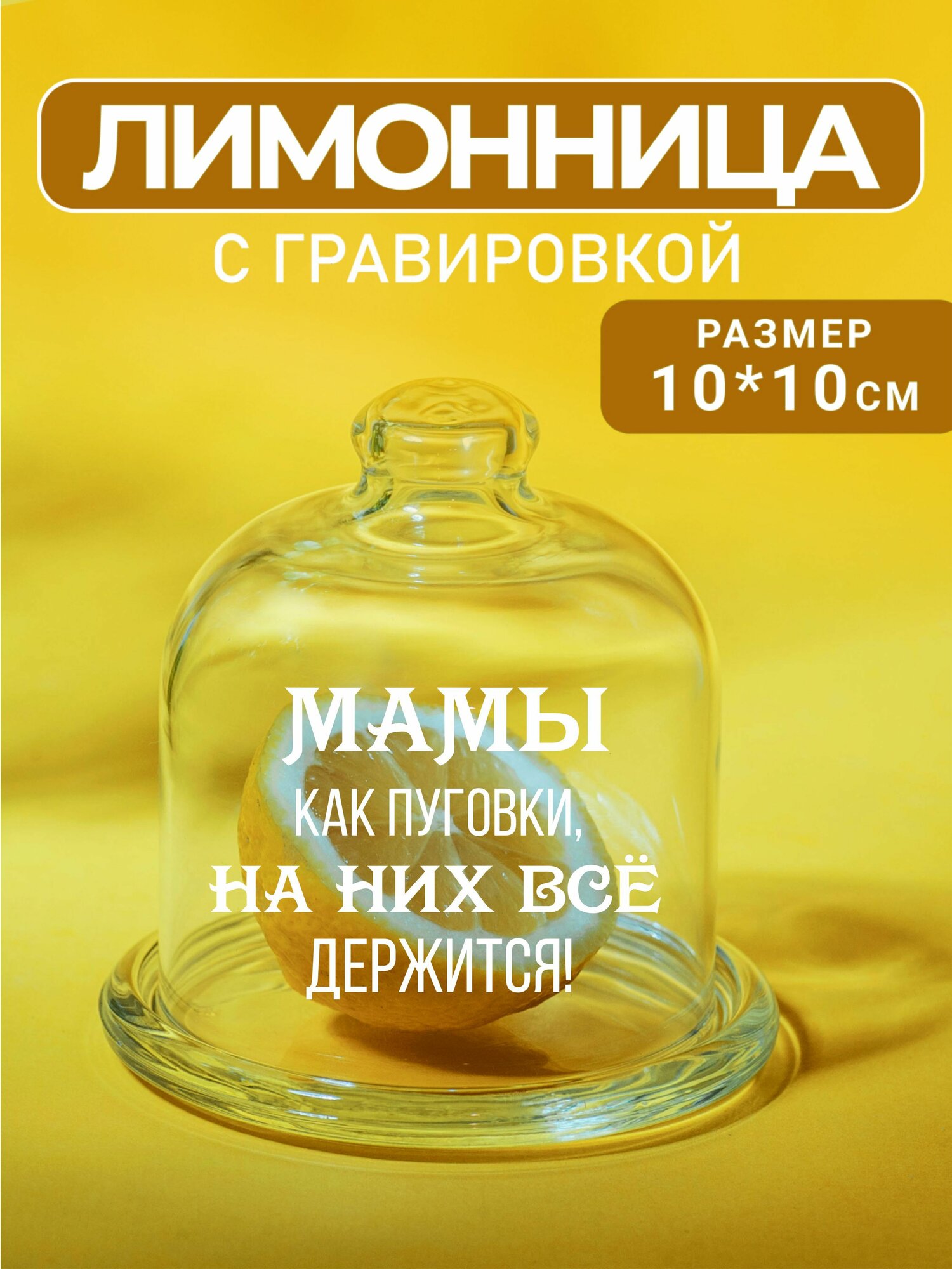 Лимонница с гравировкой "Мамы как пуговки, на них всё держится"