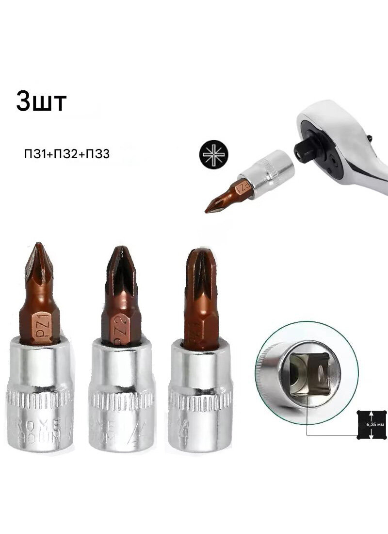 3 шт. отвертка Pozidriv 1/4-дюймовая головка с битами PZ1 PZ2 PZ3 стандартная метрическая головка со стальными битами S2