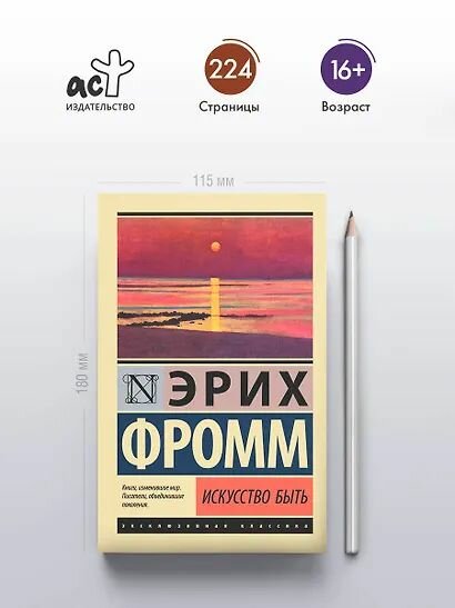 Эрих Фромм: Искусство быть — фото 1