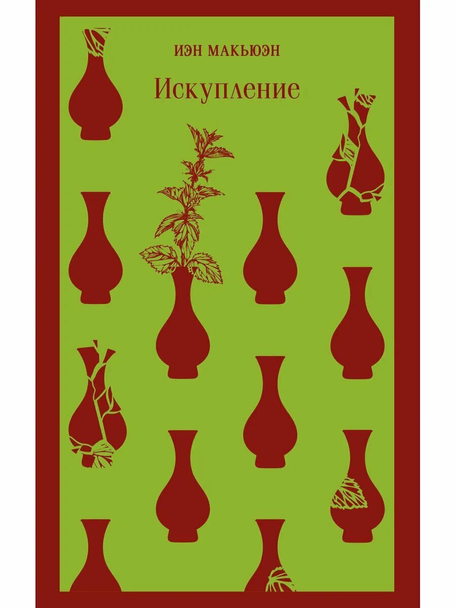 Искупление