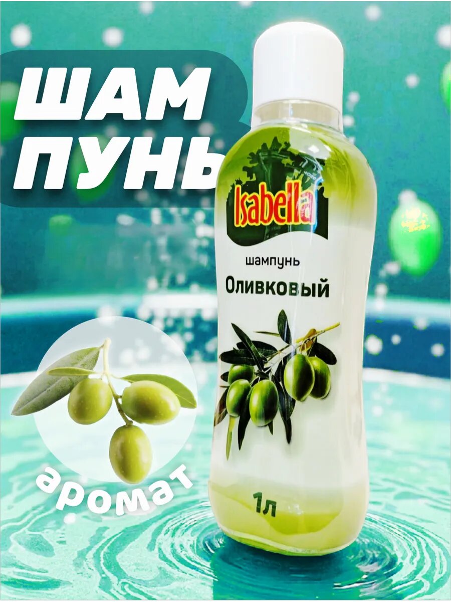 Шампунь Оливковый