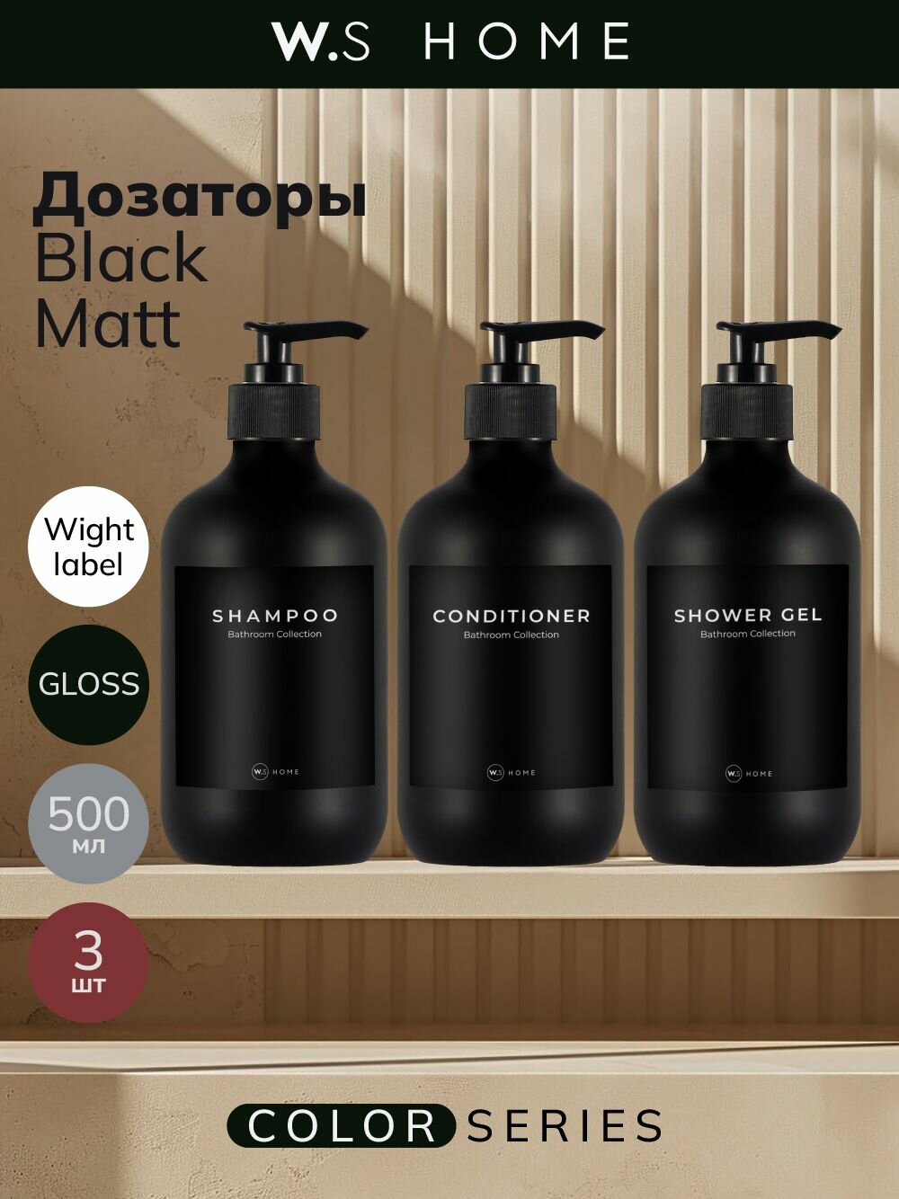 Набор бутылок с дозатором черный матовый Color Black Matt 3 шт + черные наклейки