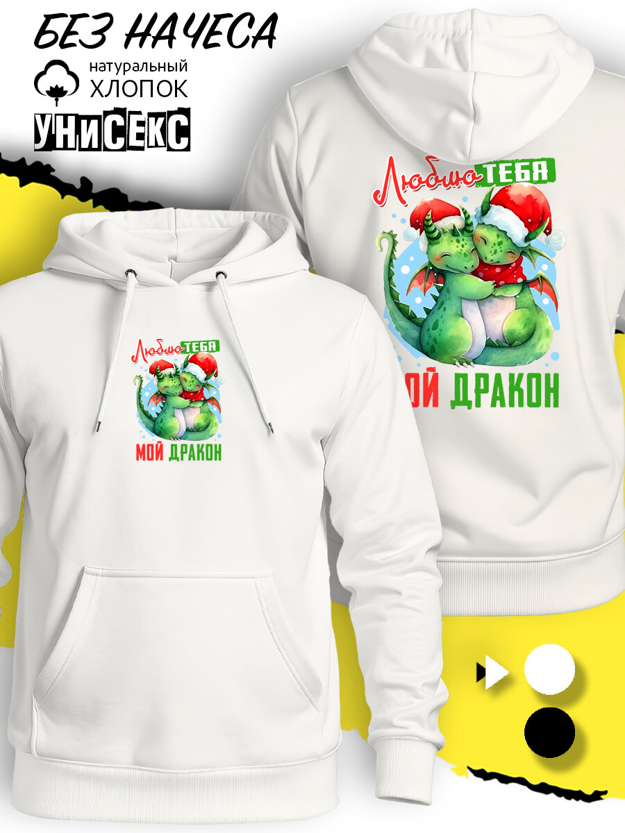 Худи Толстовка свитшот люблю тебя мой дракон