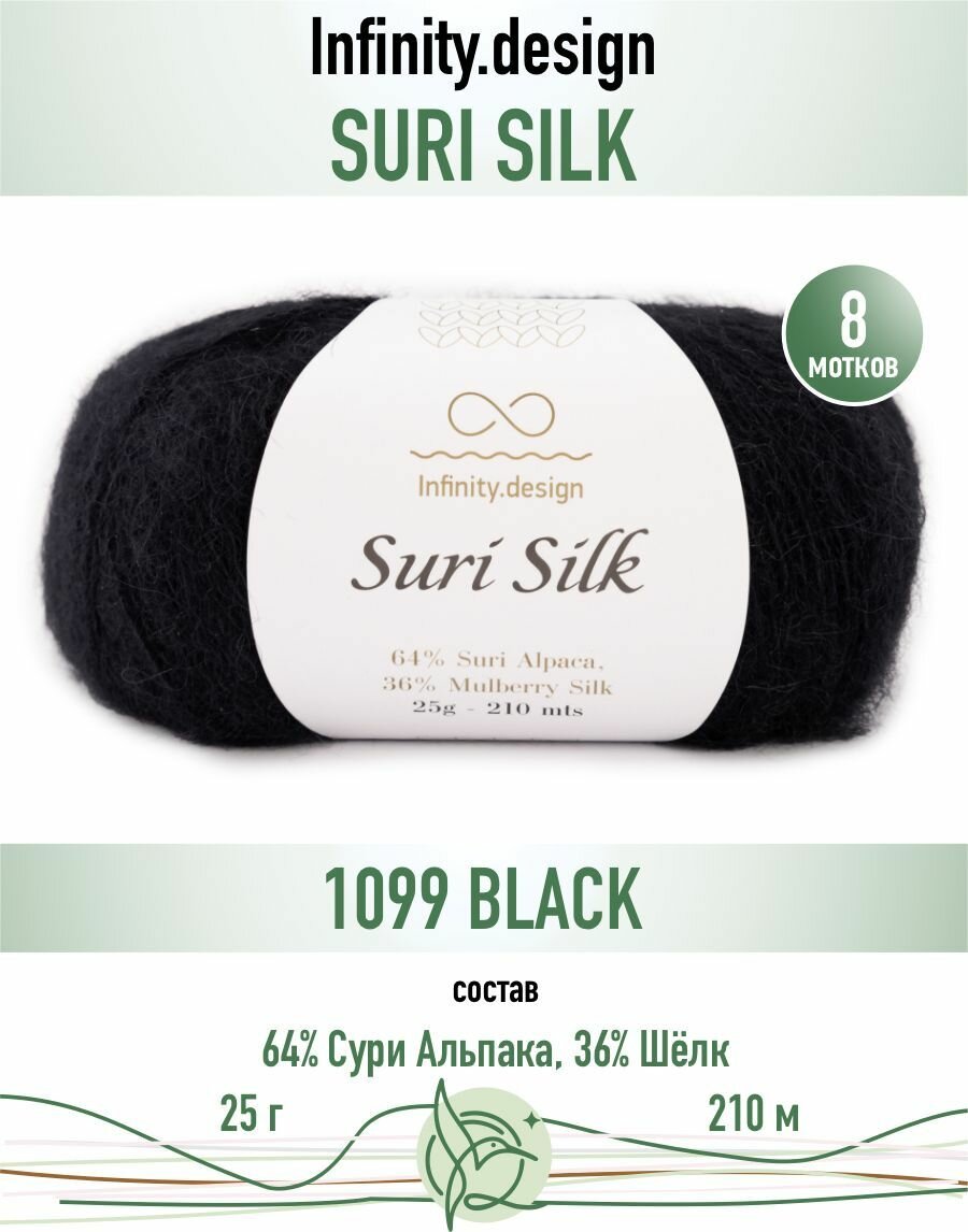 Пряжа для вязания Infinity Design Suri Silk (1099 Black) 8 мотков по 25 г/210 м